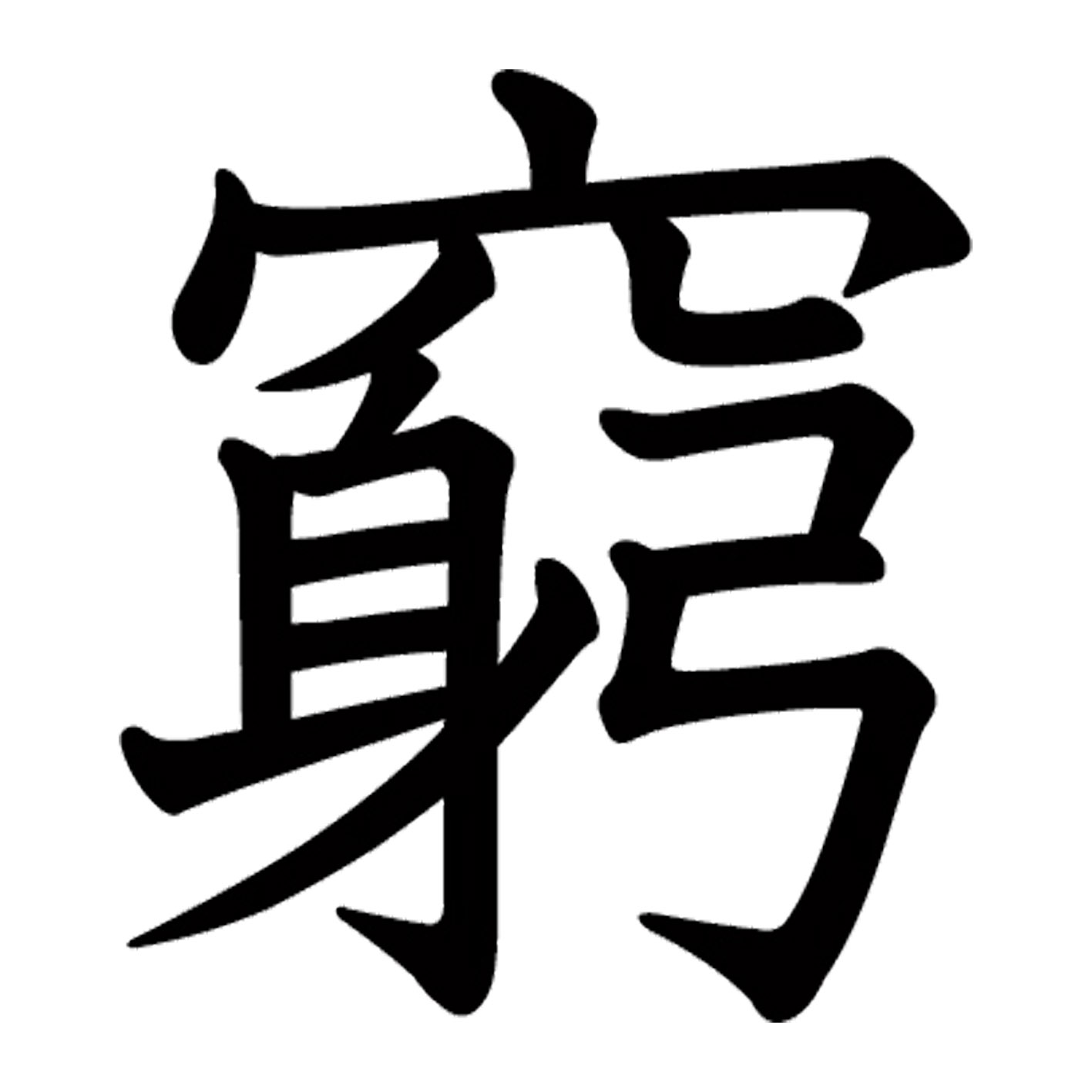 【#属性】 漢字 S M L XL 2XL size 5size 3×3cm 5×5cm 10×10cm 20×20cm 30×30cm▼全デザインはこちらから▼▼アルファべットこちらから▼