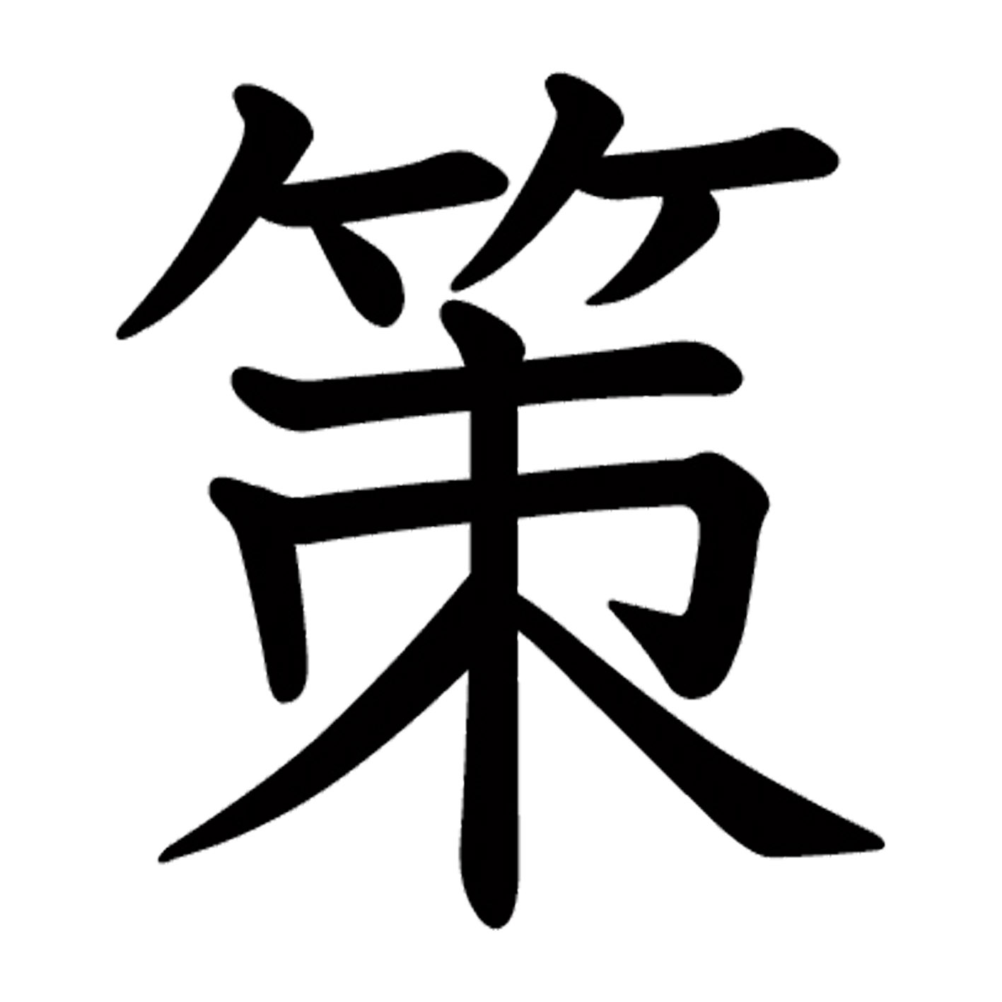 【#属性】 漢字 S M L XL 2XL size 5size 3×3cm 5×5cm 10×10cm 20×20cm 30×30cm▼全デザインはこちらから▼▼アルファべットこちらから▼