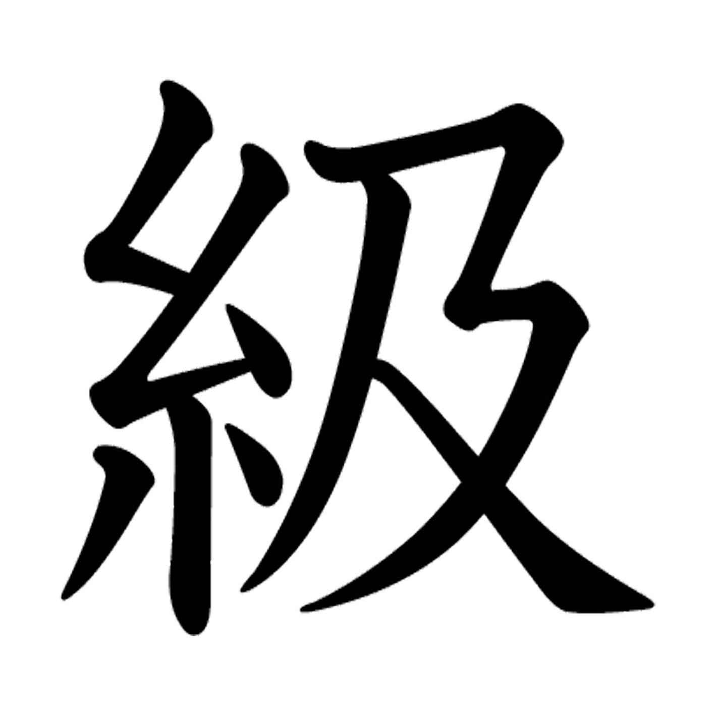 【#属性】 漢字 S M L XL 2XL size 5size 3×3cm 5×5cm 10×10cm 20×20cm 30×30cm▼全デザインはこちらから▼▼アルファべットこちらから▼