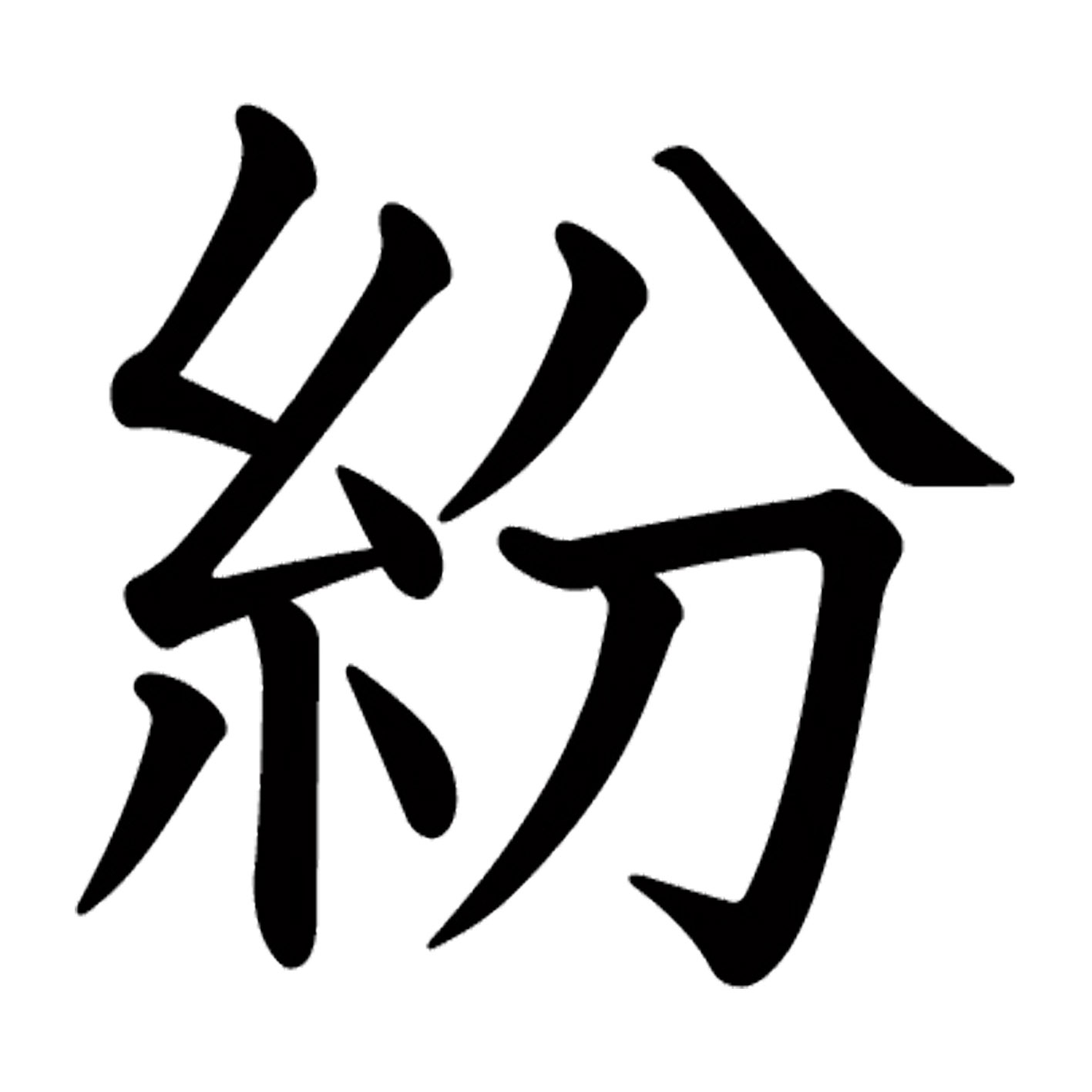 【#属性】 漢字 S M L XL 2XL size 5size 3×3cm 5×5cm 10×10cm 20×20cm 30×30cm▼全デザインはこちらから▼▼アルファべットこちらから▼