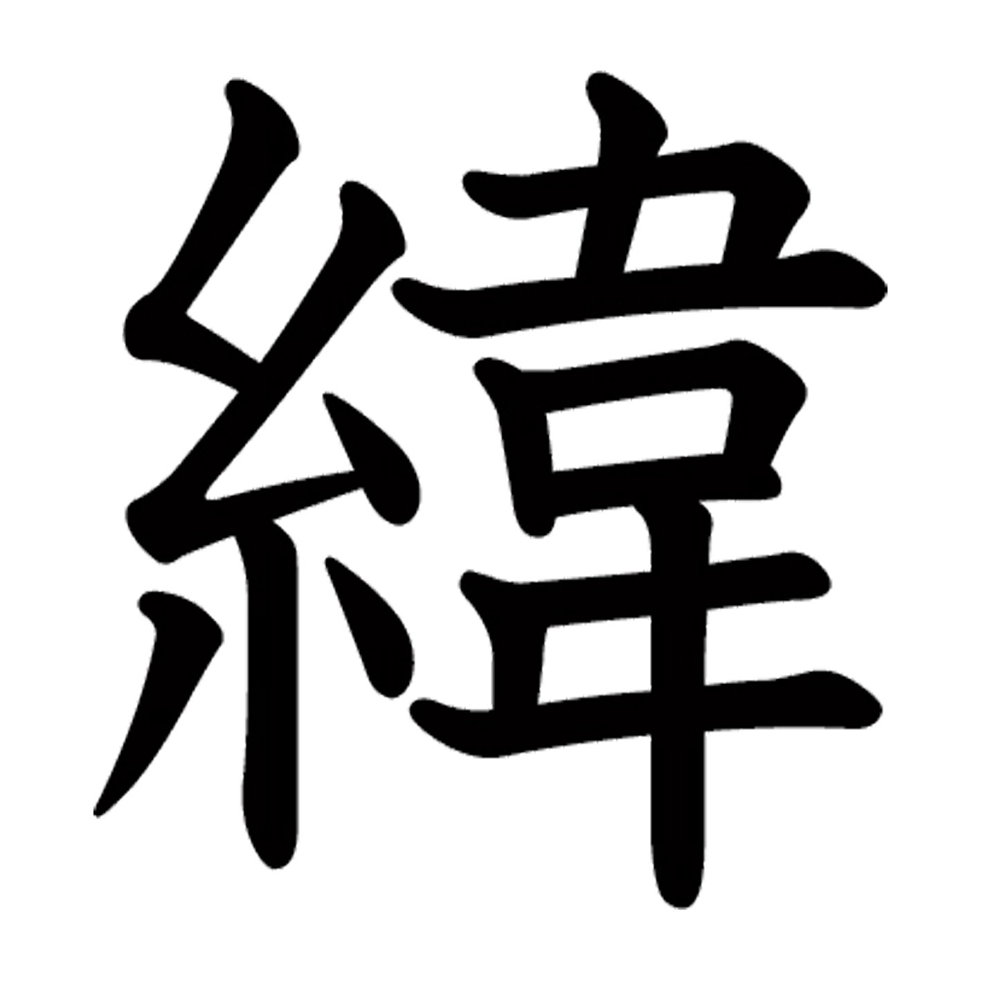 【#属性】 漢字 S M L XL 2XL size 5size 3×3cm 5×5cm 10×10cm 20×20cm 30×30cm▼全デザインはこちらから▼▼アルファべットこちらから▼