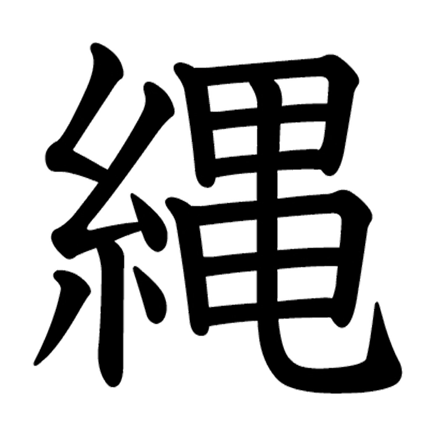 【#属性】 漢字 S M L XL 2XL size 5size 3×3cm 5×5cm 10×10cm 20×20cm 30×30cm▼全デザインはこちらから▼▼アルファべットこちらから▼