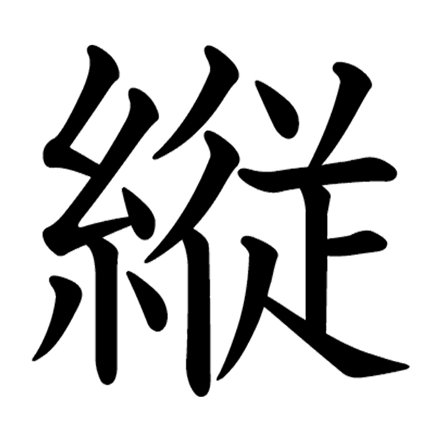 【#属性】 漢字 S M L XL 2XL size 5size 3×3cm 5×5cm 10×10cm 20×20cm 30×30cm▼全デザインはこちらから▼▼アルファべットこちらから▼