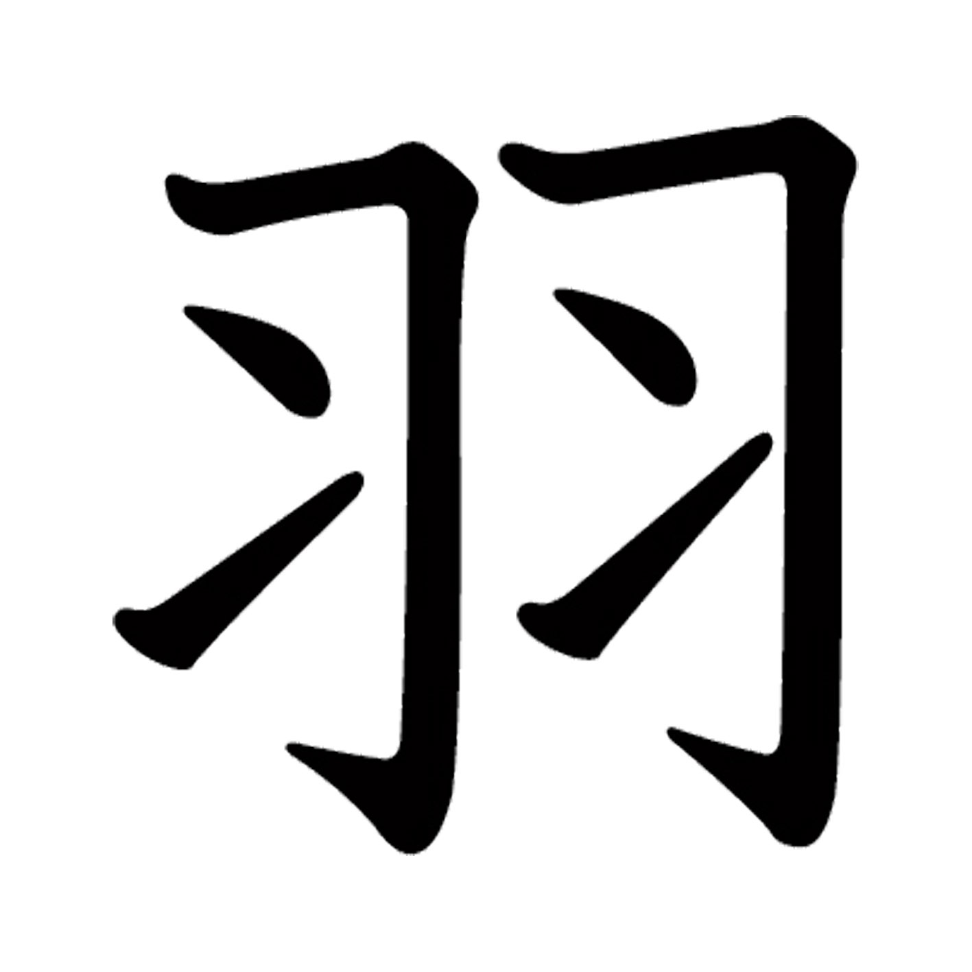 【#属性】 漢字 S M L XL 2XL size 5size 3×3cm 5×5cm 10×10cm 20×20cm 30×30cm▼全デザインはこちらから▼▼アルファべットこちらから▼