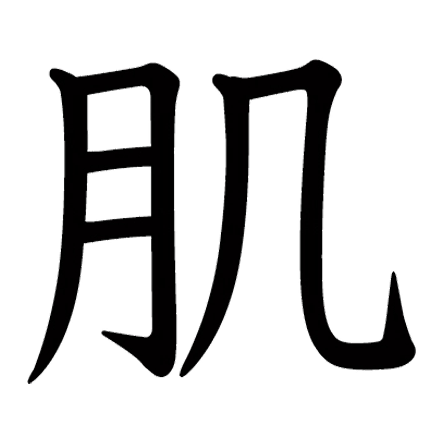 【#属性】 漢字 S M L XL 2XL size 5size 3×3cm 5×5cm 10×10cm 20×20cm 30×30cm▼全デザインはこちらから▼▼アルファべットこちらから▼