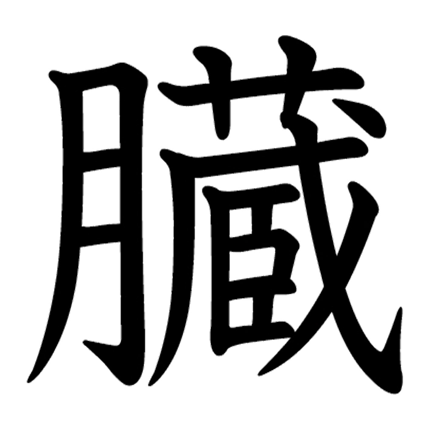 【#属性】 漢字 S M L XL 2XL size 5size 3×3cm 5×5cm 10×10cm 20×20cm 30×30cm▼全デザインはこちらから▼▼アルファべットこちらから▼