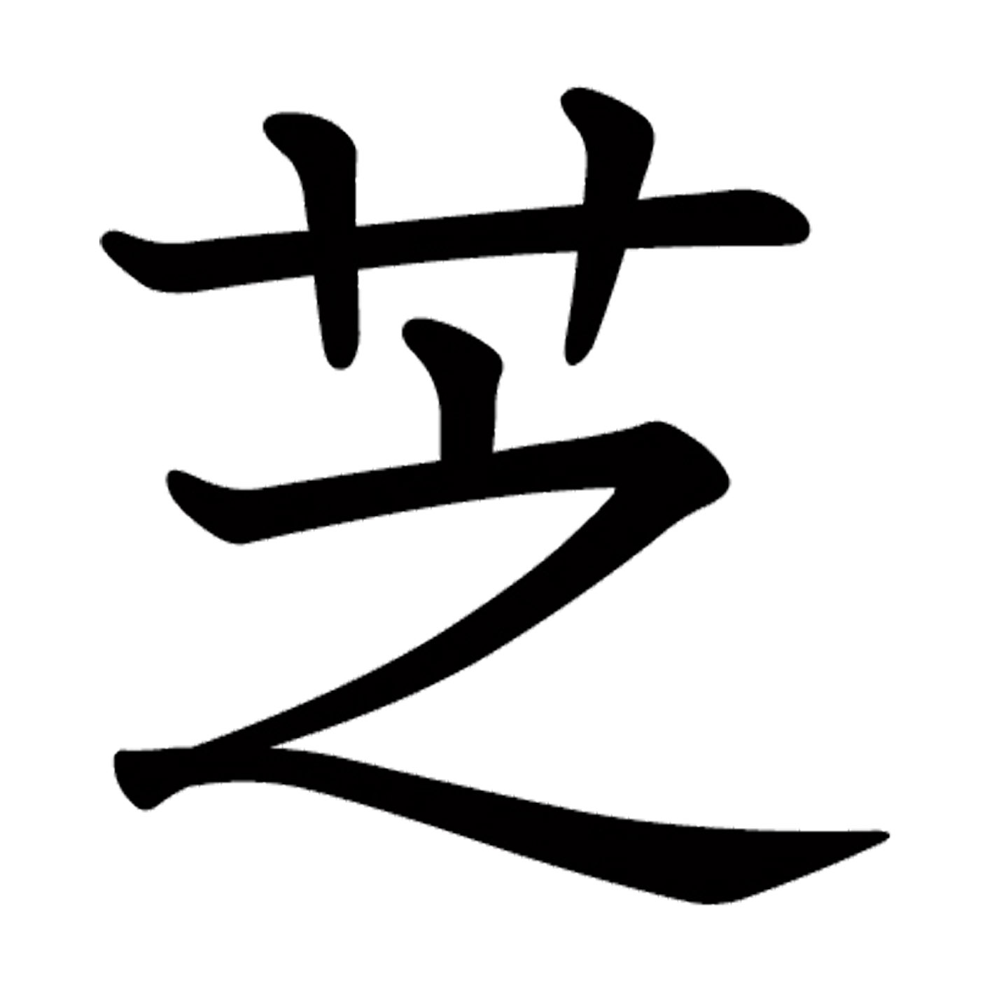 【#属性】 漢字 S M L XL 2XL size 5size 3×3cm 5×5cm 10×10cm 20×20cm 30×30cm▼全デザインはこちらから▼▼アルファべットこちらから▼