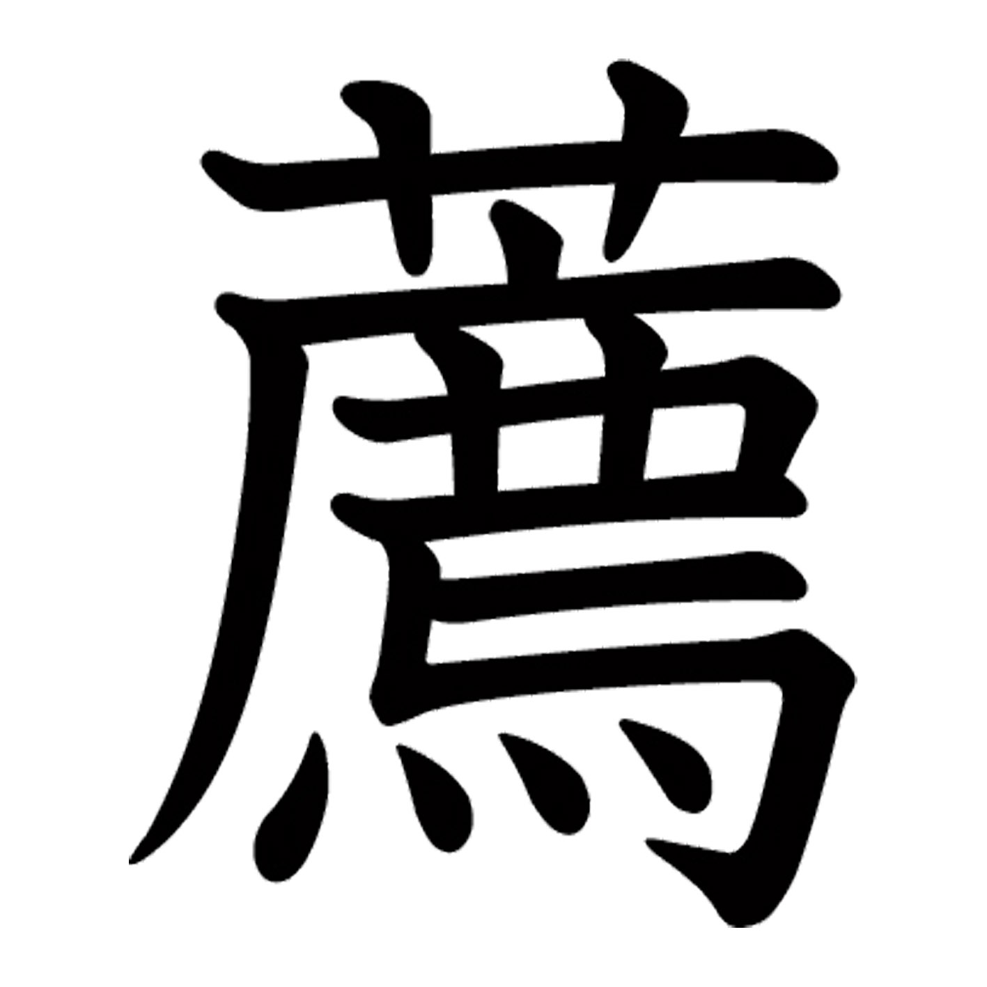 【#属性】 漢字 S M L XL 2XL size 5size 3×3cm 5×5cm 10×10cm 20×20cm 30×30cm▼全デザインはこちらから▼▼アルファべットこちらから▼