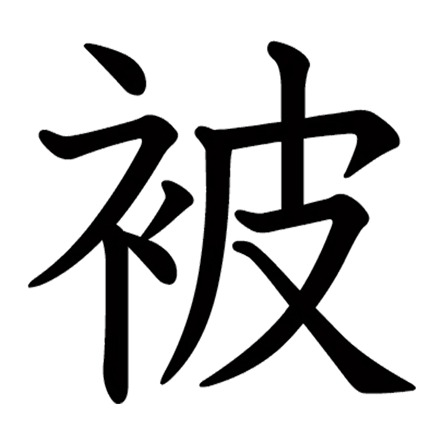 【#属性】 漢字 S M L XL 2XL size 5size 3×3cm 5×5cm 10×10cm 20×20cm 30×30cm▼全デザインはこちらから▼▼アルファべットこちらから▼