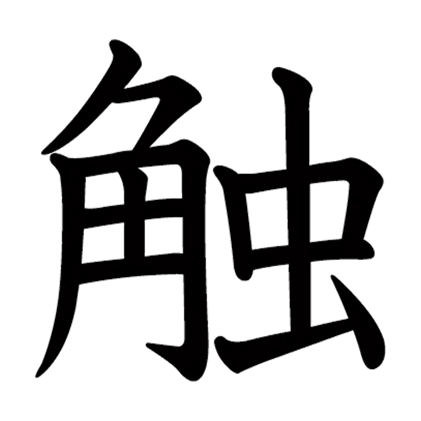 【#属性】 漢字 S M L XL 2XL size 5size 3×3cm 5×5cm 10×10cm 20×20cm 30×30cm▼全デザインはこちらから▼▼アルファべットこちらから▼