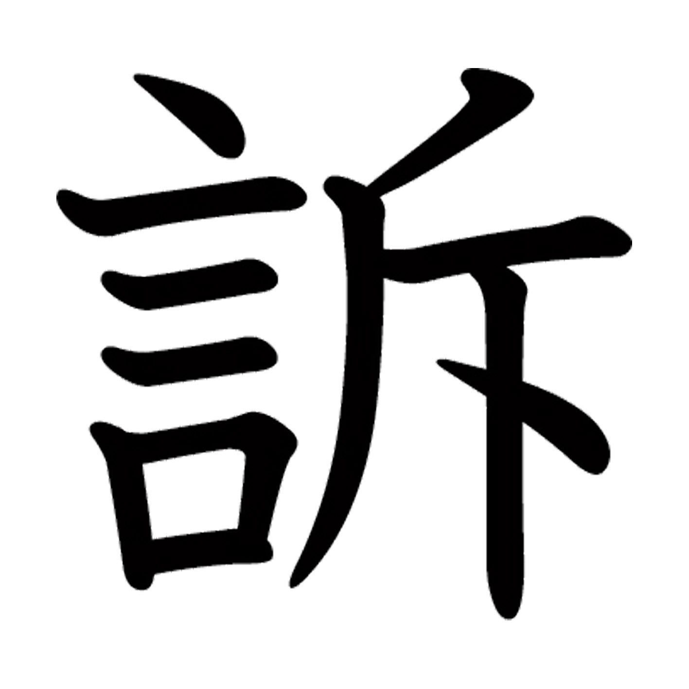 【#属性】 漢字 S M L XL 2XL size 5size 3×3cm 5×5cm 10×10cm 20×20cm 30×30cm▼全デザインはこちらから▼▼アルファべットこちらから▼