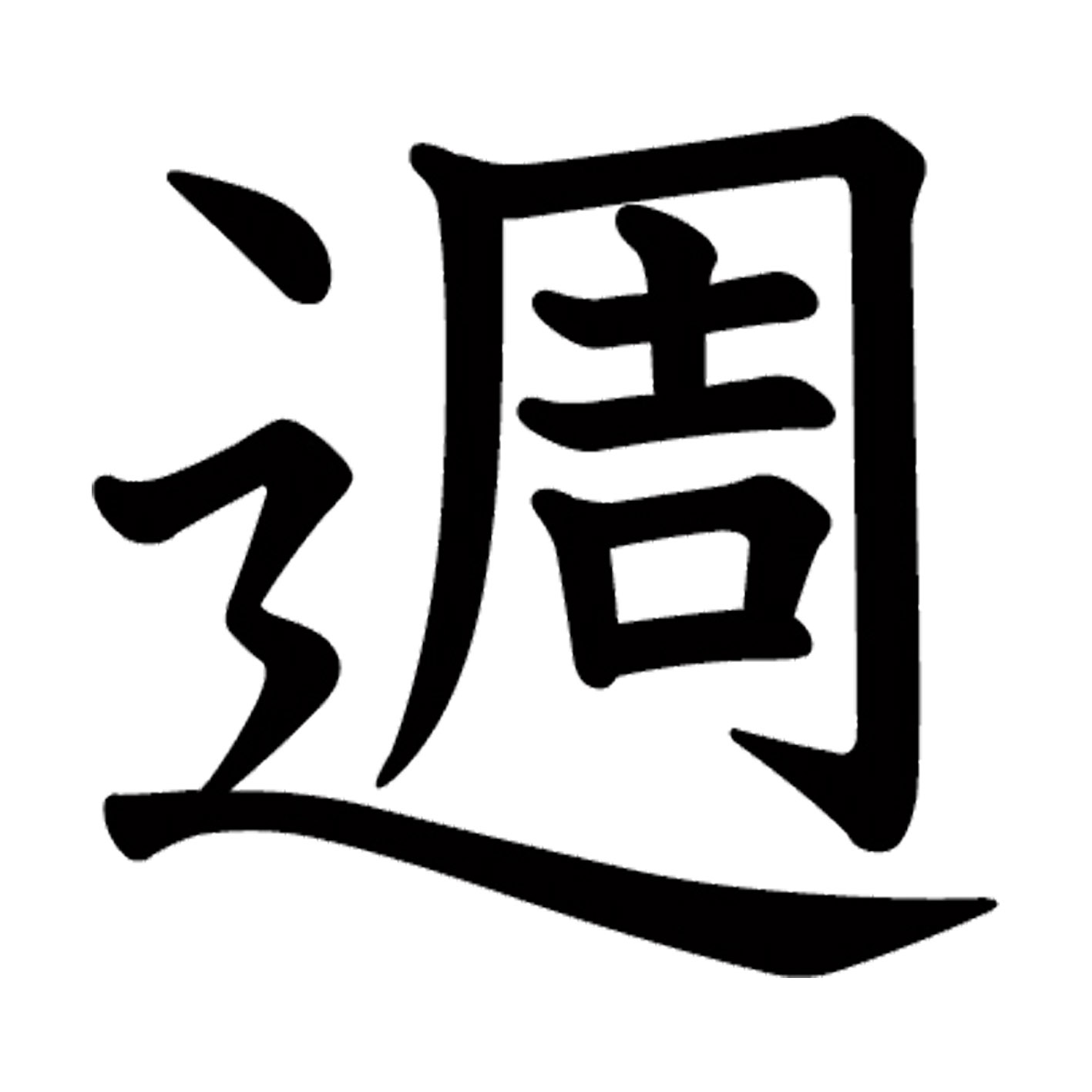 【#属性】 漢字 S M L XL 2XL size 5size 3×3cm 5×5cm 10×10cm 20×20cm 30×30cm▼全デザインはこちらから▼▼アルファべットこちらから▼
