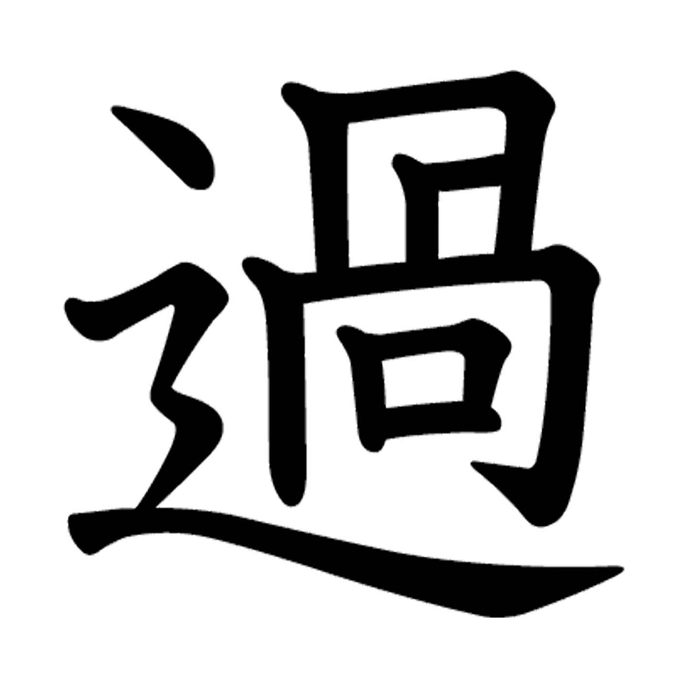 【#属性】 漢字 S M L XL 2XL size 5size 3×3cm 5×5cm 10×10cm 20×20cm 30×30cm▼全デザインはこちらから▼▼アルファべットこちらから▼