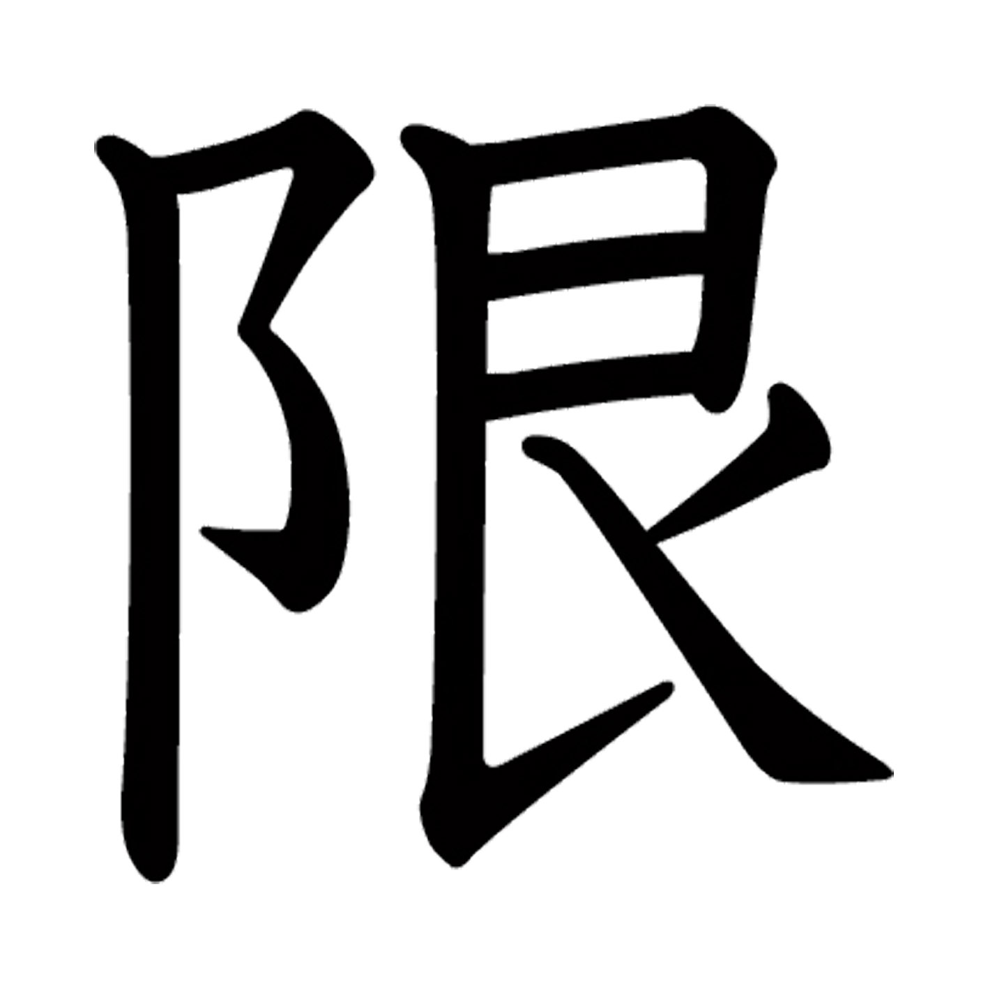 【#属性】 漢字 S M L XL 2XL size 5size 3×3cm 5×5cm 10×10cm 20×20cm 30×30cm▼全デザインはこちらから▼▼アルファべットこちらから▼