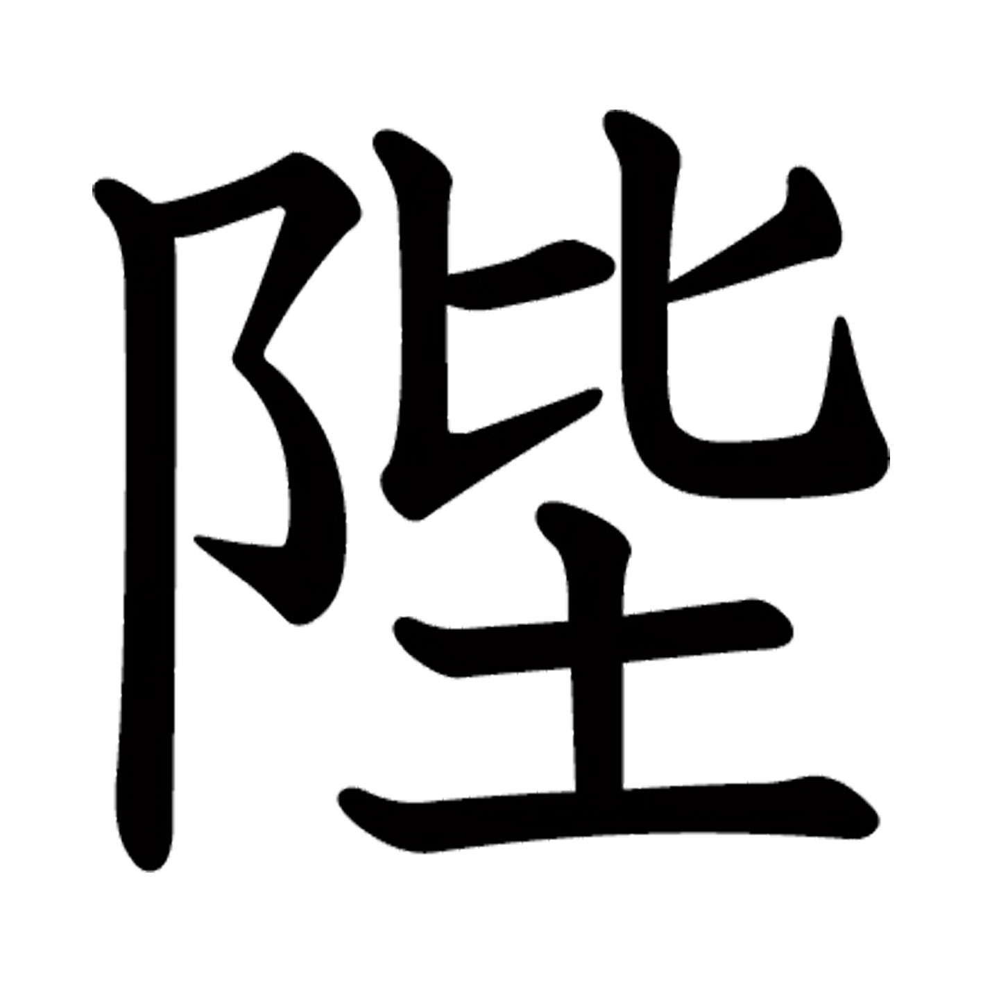 【#属性】 漢字 S M L XL 2XL size 5size 3×3cm 5×5cm 10×10cm 20×20cm 30×30cm▼全デザインはこちらから▼▼アルファべットこちらから▼