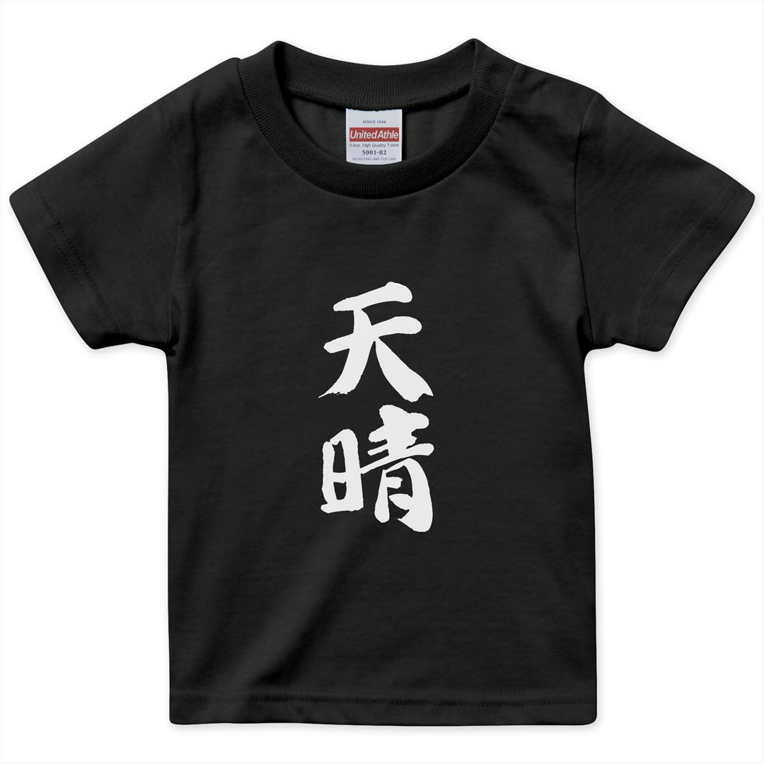 tシャツ キッズ 半袖 黒地 ブラック デザイン 90 100 110 120 130 140 150 Tシャツ ティーシャツ T shirt 上記で使用したデザインTシャツはこちら▼キッズ用Tシャツ　ブラック全デザインはこちらから▼ ▼キ...