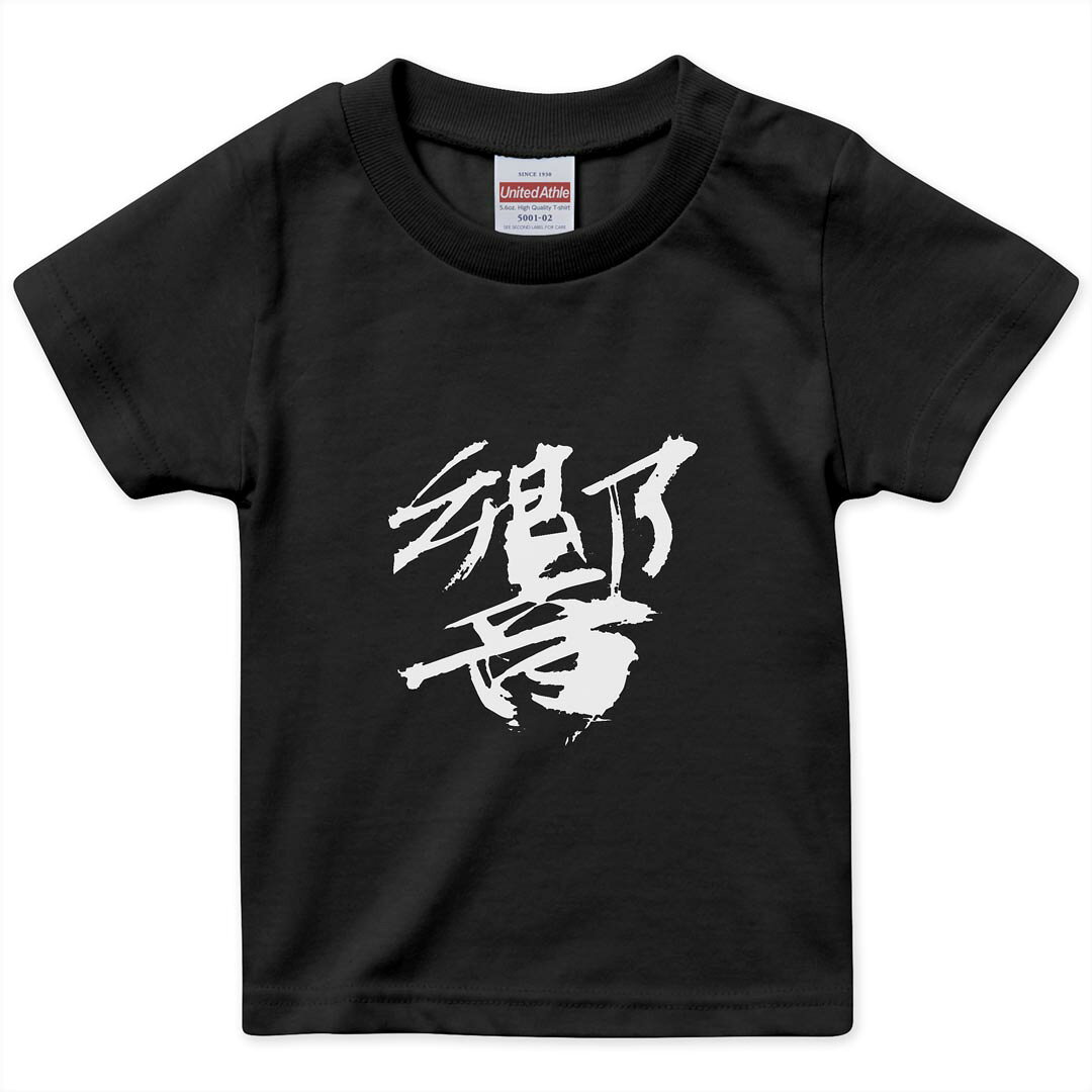tシャツ キッズ 半袖 黒地 ブラック デザイン 90 100 110 120 130 140 150 Tシャツ ティーシャツ T shirt 上記で使用したデザインTシャツはこちら▼キッズ用Tシャツ　ブラック全デザインはこちらから▼ ▼キ...