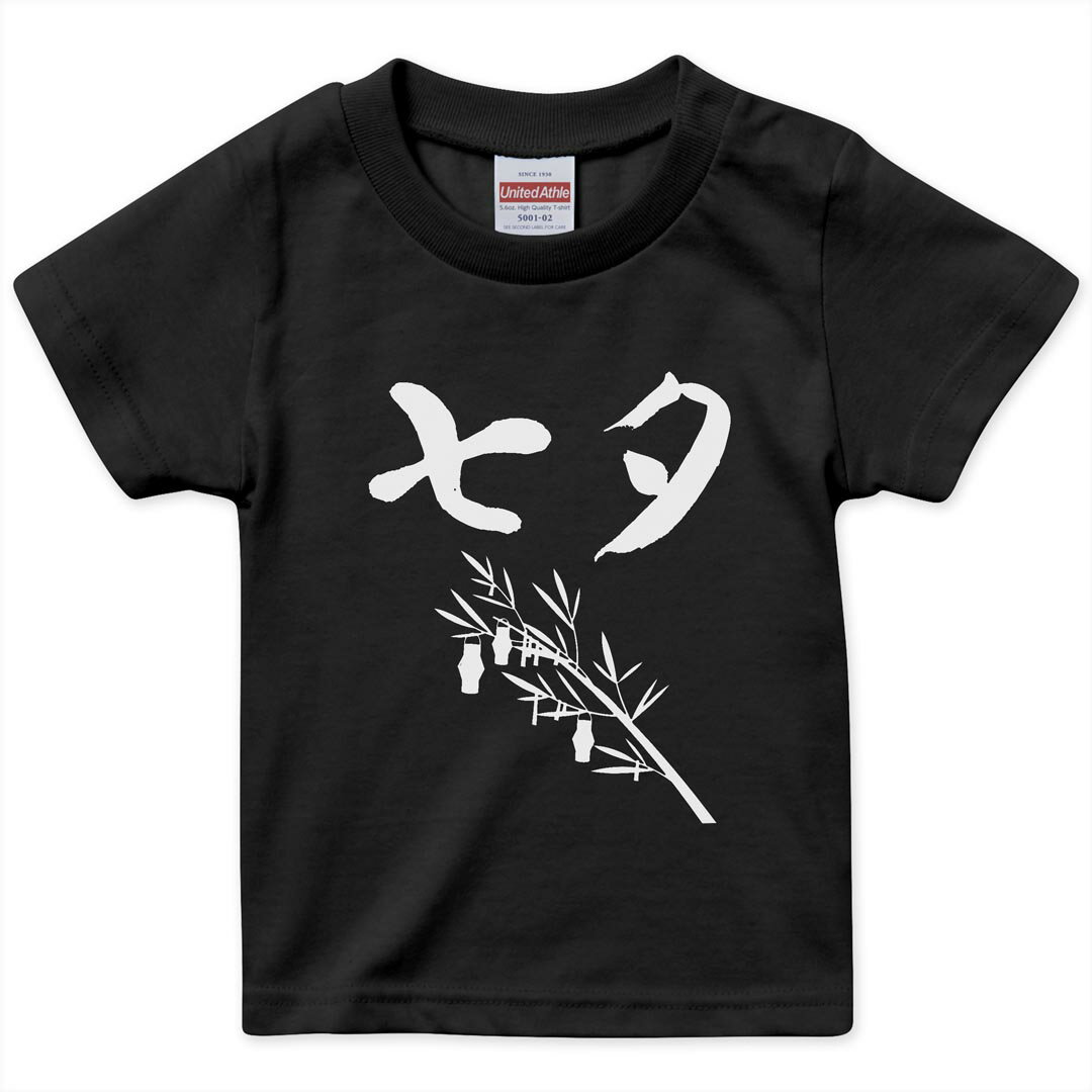 tシャツ キッズ 半袖 黒地 ブラック デザイン 90 100 110 120 130 140 150 Tシャツ ティーシャツ T shirt 上記で使用したデザインTシャツはこちら▼キッズ用Tシャツ　ブラック全デザインはこちらから▼ ▼キ...