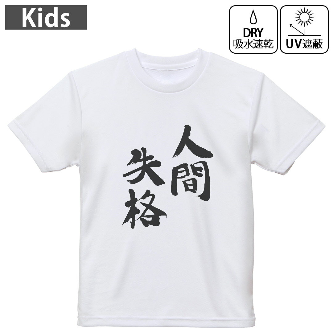 キッズ 子供 こども ドライTシャツ ホワイト 半袖 4.1オンス トレーニング スポーツ ジム 運動会 ドライアスレチック UVカット 紫外線遮蔽 吸水速乾 デザイン Tshirt シワが付きにくい 乾きやすい 120 130 140 1...