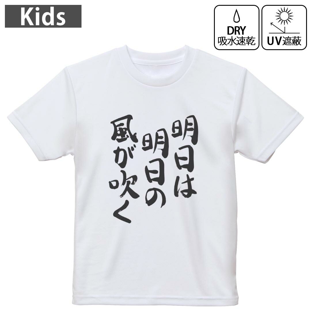 キッズ 子供 こども ドライTシャツ ホワイト 半袖 4.1オンス トレーニング スポーツ ジム 運動会 ドライアスレチック UVカット 紫外線遮蔽 吸水速乾 デザイン Tshirt シワが付きにくい 乾きやすい 120 130 140 1...