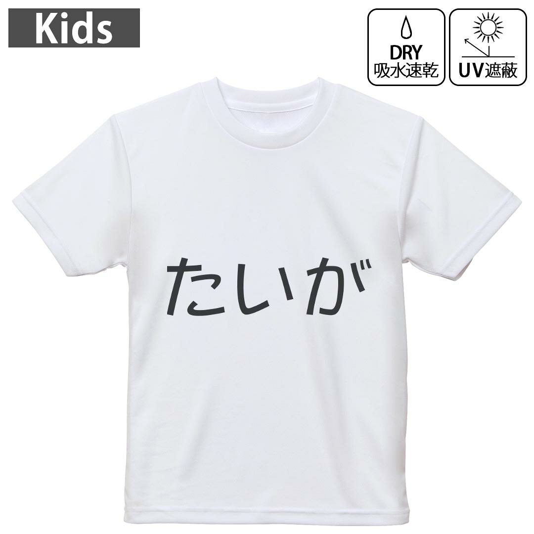 キッズ 子供 こども ドライTシャツ ホワイト 半袖 4.1オンス トレーニング スポーツ ジム 運動会 ドライアスレチック UVカット 紫外線遮蔽 吸水速乾 デザイン Tshirt シワが付きにくい 乾きやすい 120 130 140 1...
