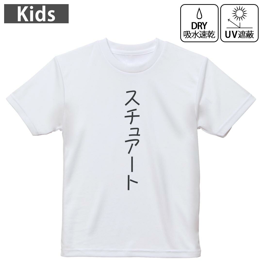 キッズ 子供 こども ドライTシャツ ホワイト 半袖 4.1オンス トレーニング スポーツ ジム 運動会 ドライアスレチック UVカット 紫外線遮蔽 吸水速乾 デザイン Tshirt シワが付きにくい 乾きやすい 120 130 140 1...