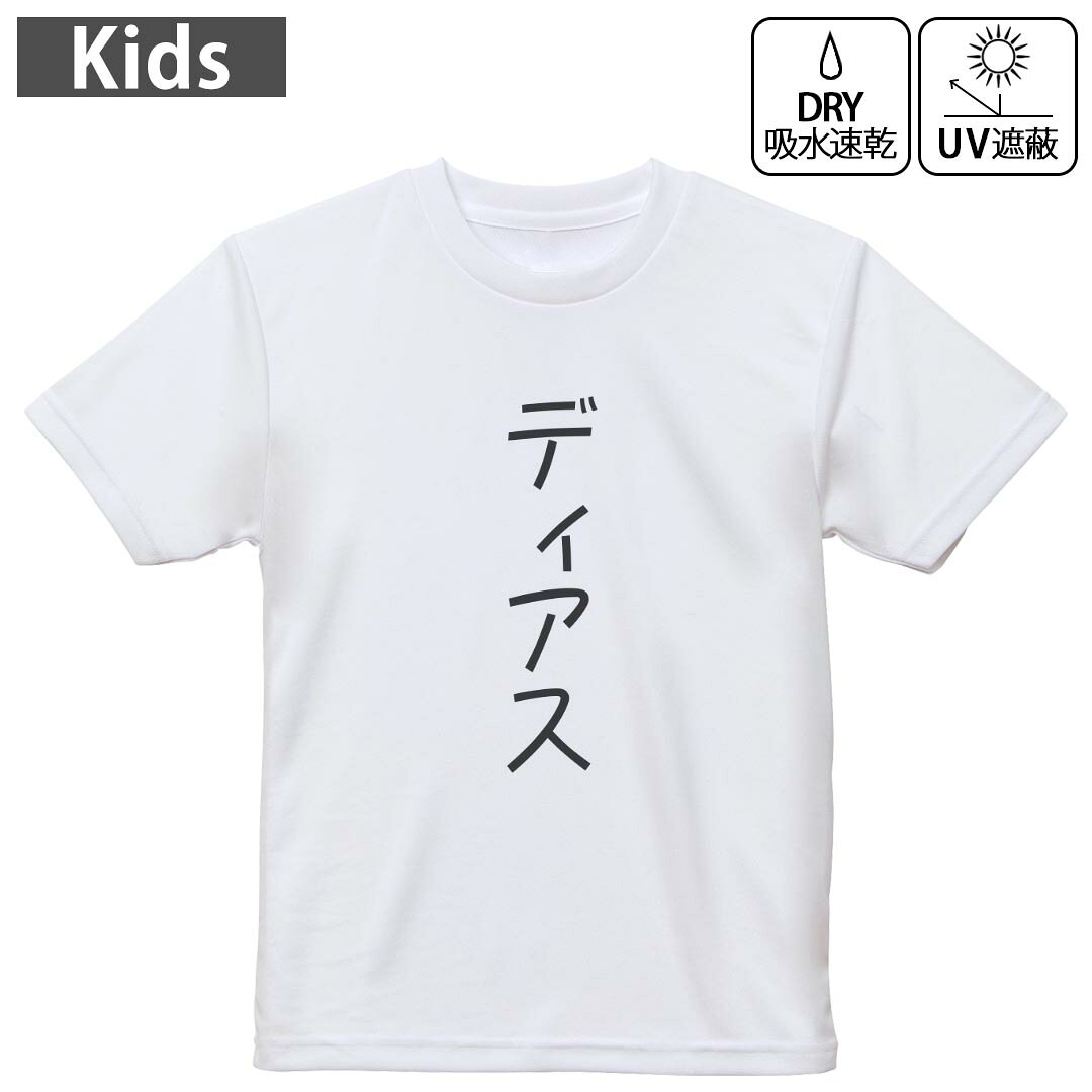 キッズ 子供 こども ドライTシャツ ホワイト 半袖 4.1オンス トレーニング スポーツ ジム 運動会 ドライアスレチック UVカット 紫外線遮蔽 吸水速乾 デザイン Tshirt シワが付きにくい 乾きやすい 120 130 140 1...