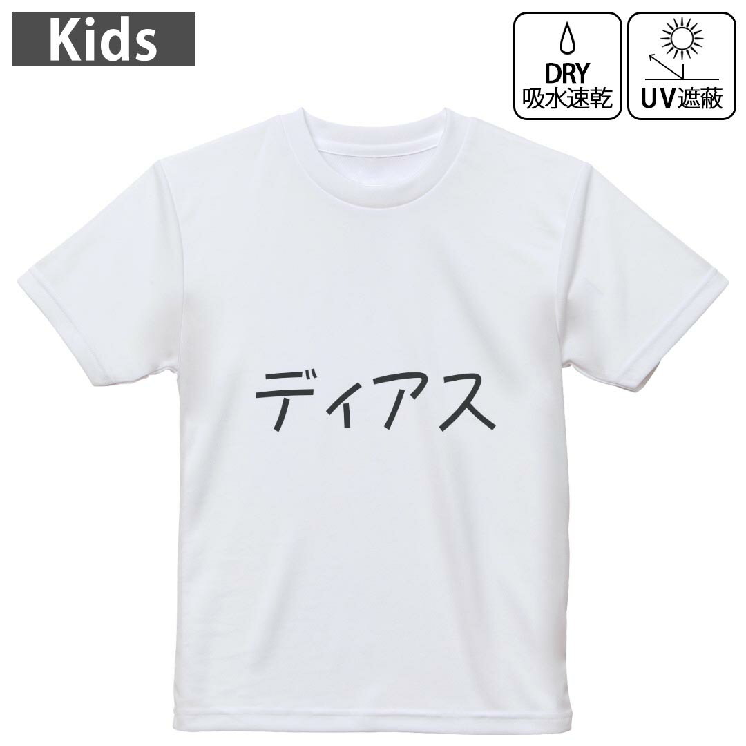 キッズ 子供 こども ドライTシャツ ホワイト 半袖 4.1オンス トレーニング スポーツ ジム 運動会 ドライアスレチック UVカット 紫外線遮蔽 吸水速乾 デザイン Tshirt シワが付きにくい 乾きやすい 120 130 140 1...