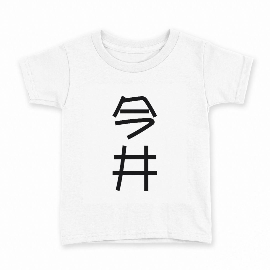 tシャツ キッズ 半袖 白地 灰色 ホワイト グレー デザイン 90 Tシャツ ティーシャツ T shirt上記で使用したデザインTシャツはこちら同じデザインの各サイズはこちらから▼　▼　▼　▼　▼ ▼キッズ用Tシャツ　グレー・ホワイト全デ...