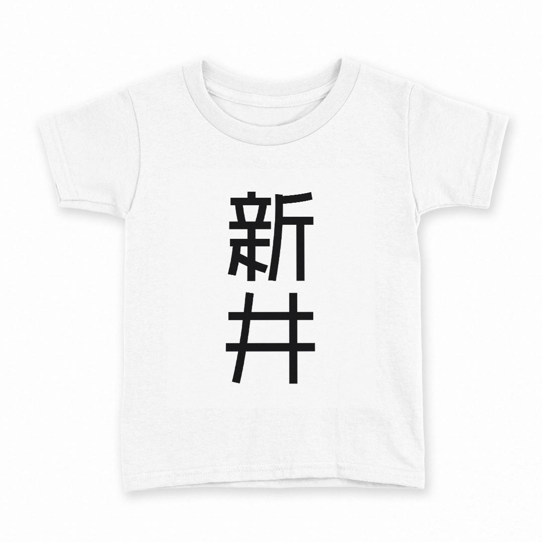 tシャツ キッズ 半袖 白地 灰色 ホワイト グレー デザイン 90 Tシャツ ティーシャツ T shirt上記で使用したデザインTシャツはこちら同じデザインの各サイズはこちらから▼　▼　▼　▼　▼ ▼キッズ用Tシャツ　グレー・ホワイト全デ...