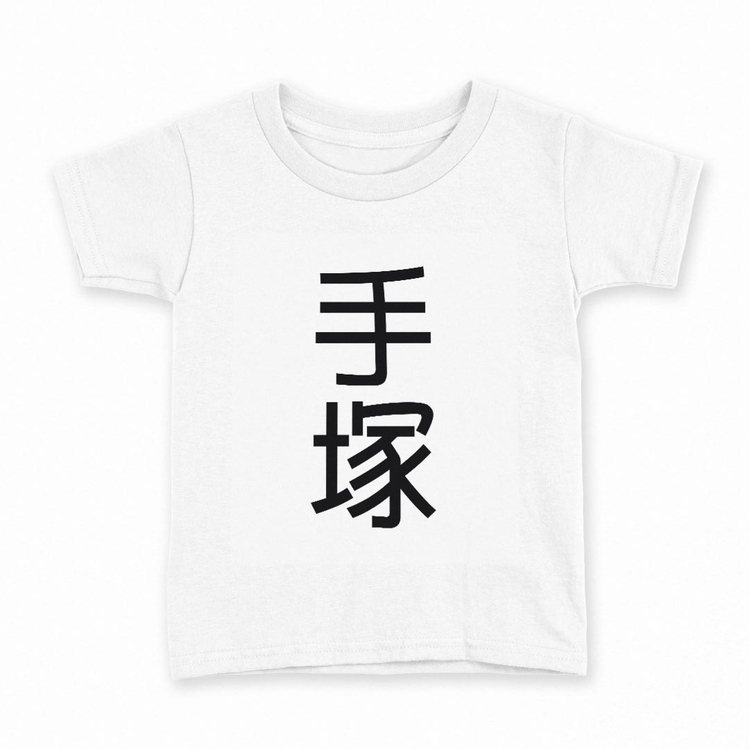 tシャツ キッズ 半袖 白地 灰色 ホワイト グレー デザイン 90 Tシャツ ティーシャツ T shirt上記で使用したデザインTシャツはこちら同じデザインの各サイズはこちらから▼　▼　▼　▼　▼ ▼キッズ用Tシャツ　グレー・ホワイト全デ...