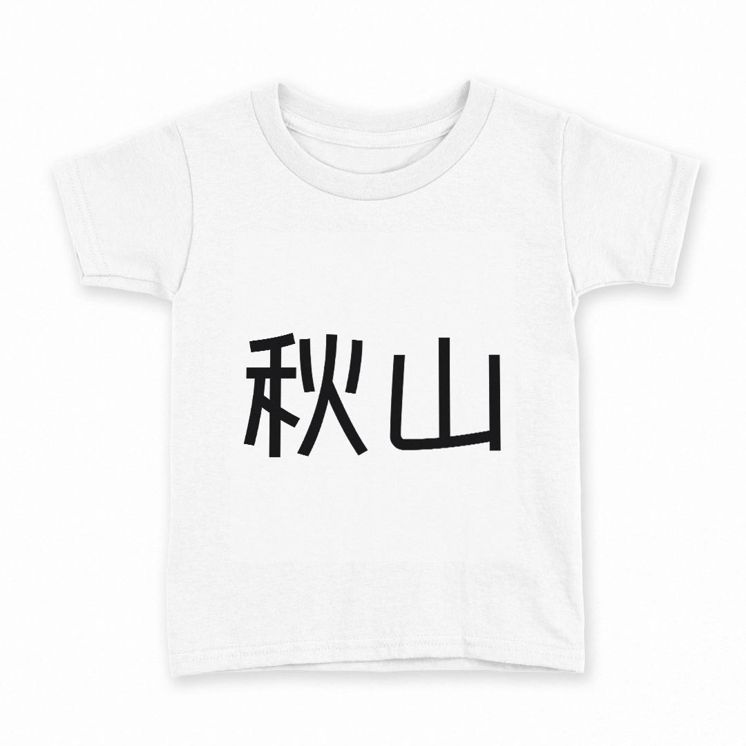 tシャツ キッズ 半袖 白地 灰色 ホワイト グレー デザイン 90 Tシャツ ティーシャツ T shirt上記で使用したデザインTシャツはこちら同じデザインの各サイズはこちらから▼　▼　▼　▼　▼ ▼キッズ用Tシャツ　グレー・ホワイト全デ...