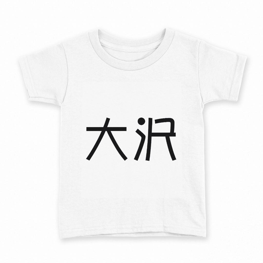 tシャツ キッズ 半袖 白地 灰色 ホワイト グレー デザイン 90 Tシャツ ティーシャツ T shirt上記で使用したデザインTシャツはこちら同じデザインの各サイズはこちらから▼　▼　▼　▼　▼ ▼キッズ用Tシャツ　グレー・ホワイト全デ...