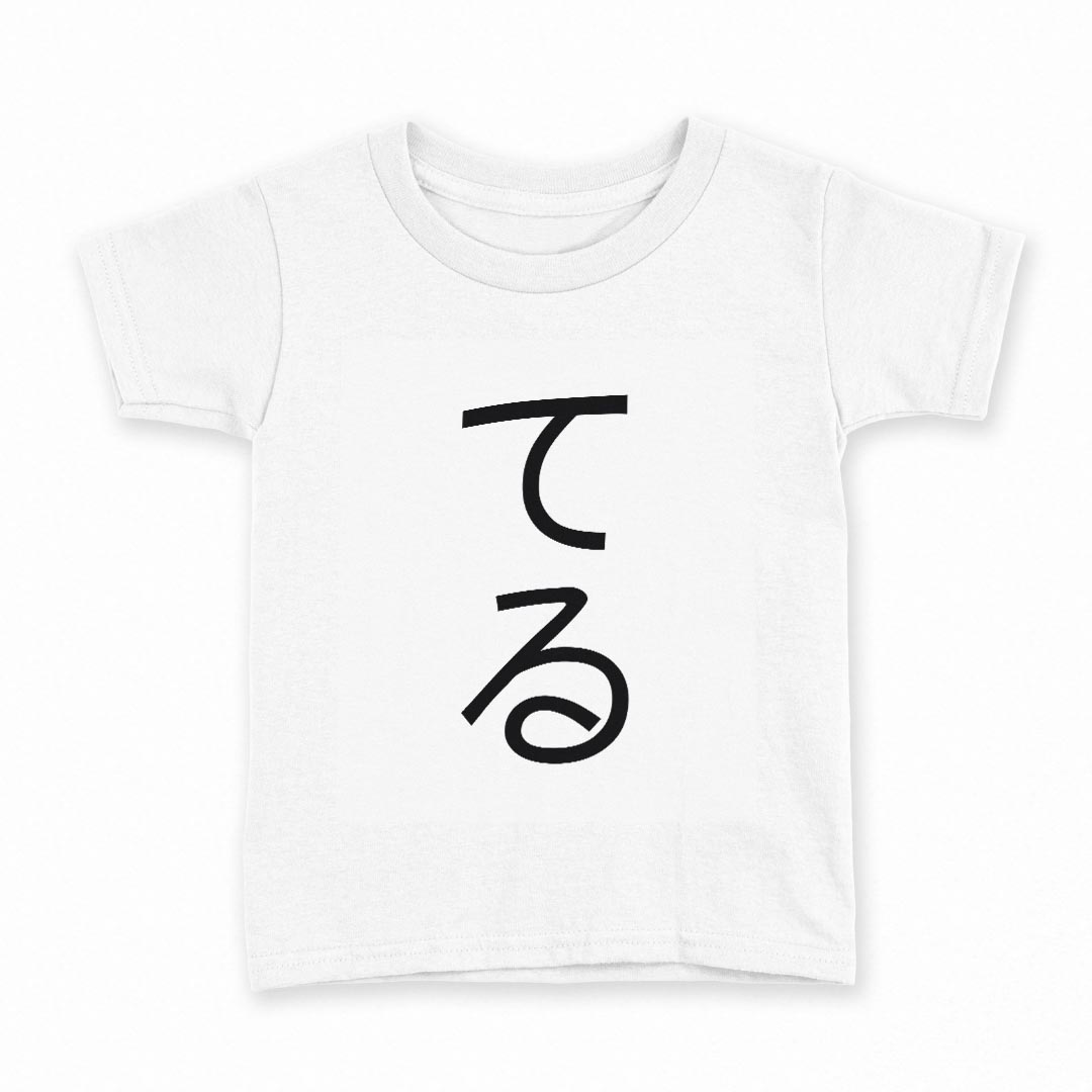 tシャツ キッズ 半袖 白地 灰色 ホワイト グレー デザイン 90 Tシャツ ティーシャツ T shirt上記で使用したデザインTシャツはこちら同じデザインの各サイズはこちらから▼　▼　▼　▼　▼ ▼キッズ用Tシャツ　グレー・ホワイト全デ...