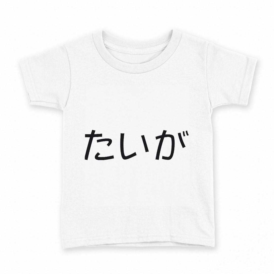 tシャツ キッズ 半袖 白地 灰色 ホワイト グレー デザイン 90 Tシャツ ティーシャツ T shirt上記で使用したデザインTシャツはこちら同じデザインの各サイズはこちらから▼　▼　▼　▼　▼ ▼キッズ用Tシャツ　グレー・ホワイト全デ...