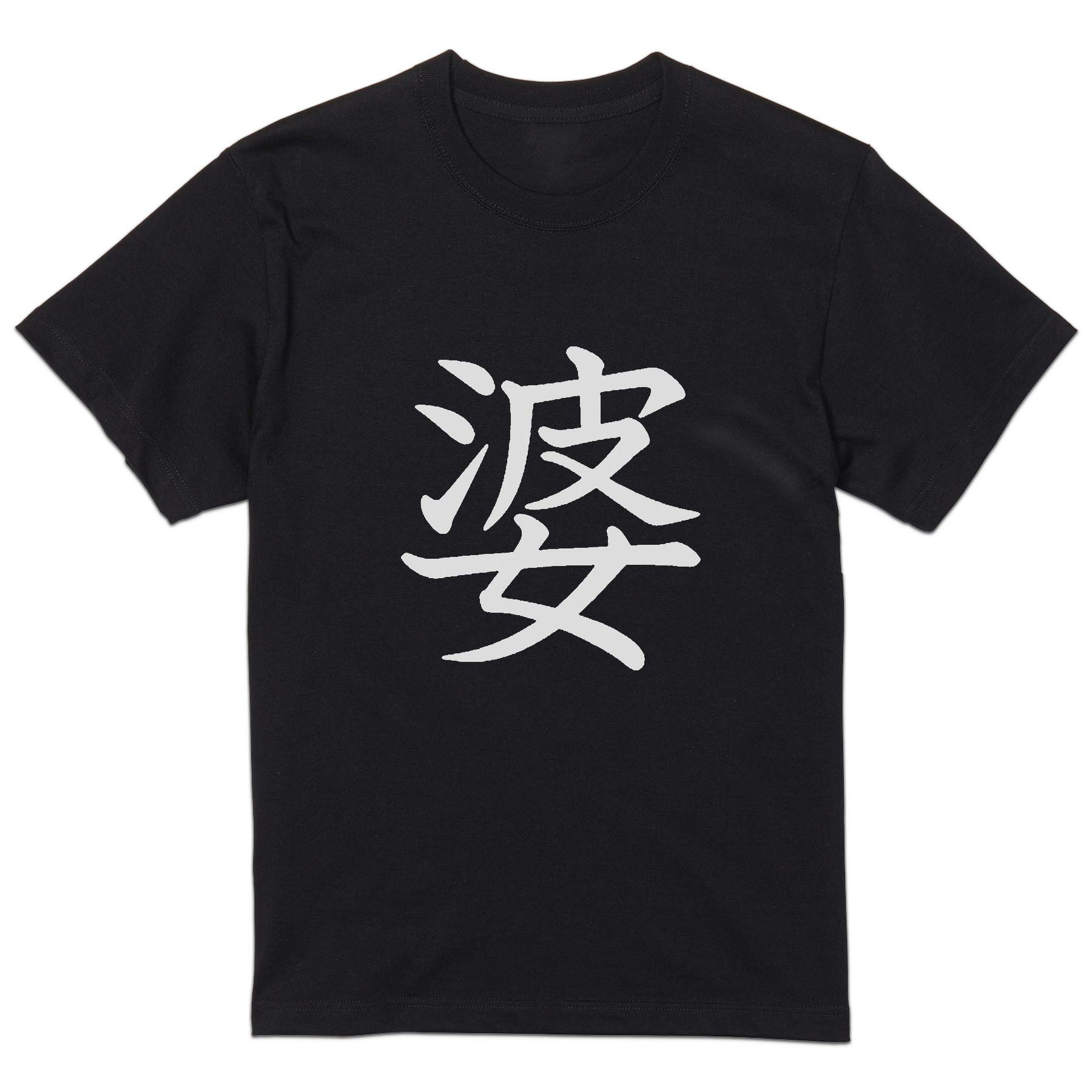 tシャツ メンズ 半袖 ブラック デザイン XS S M L XL 2XL Tシャツ ティーシャツ T shirt　黒 上記で使用したデザインTシャツはこちら▼男性用半袖Tシャツ　ブラック全デザインはこちらから▼▼男性用半袖Tシャツ　ホワイ...