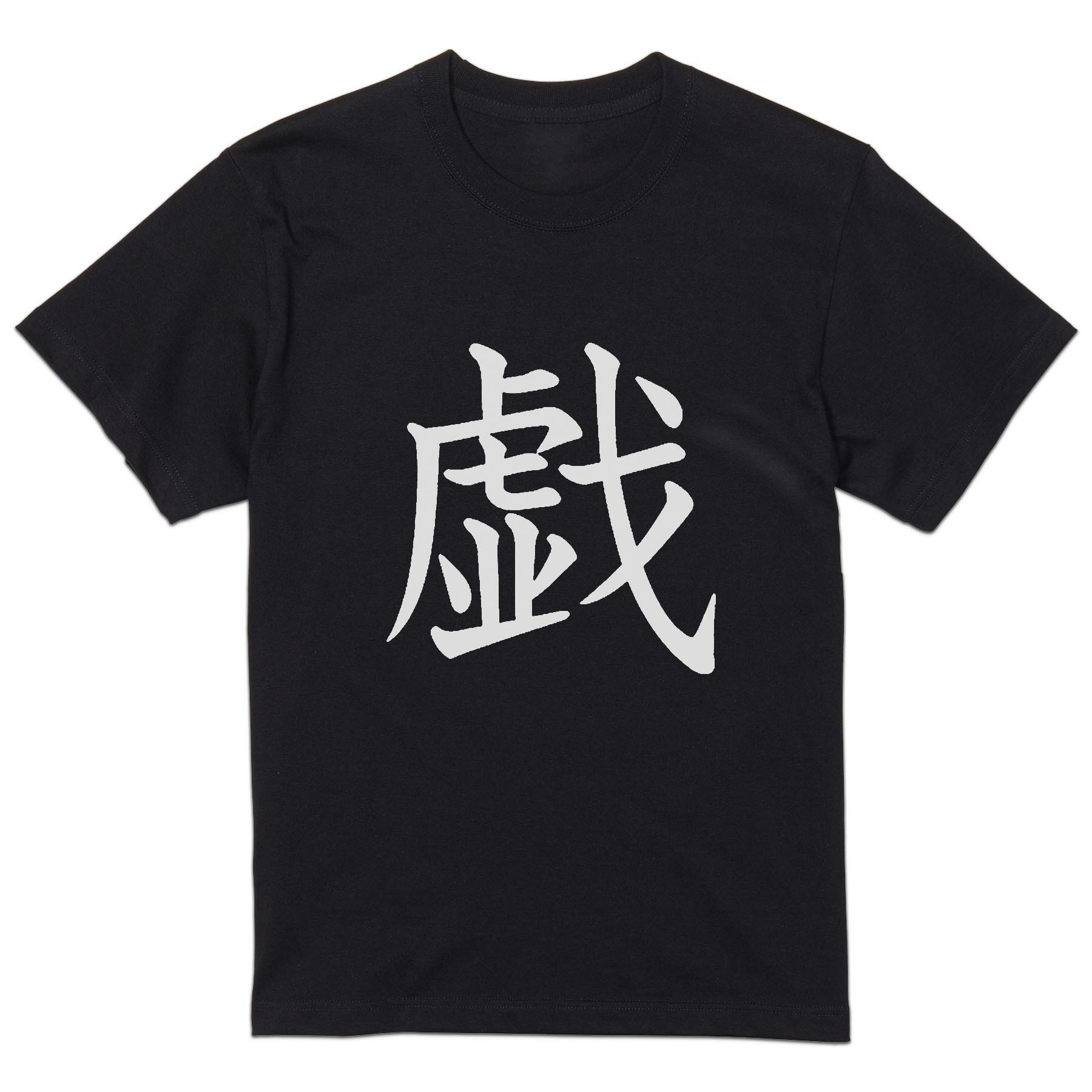 tシャツ メンズ 半袖 ブラック デザイン XS S M L XL 2XL Tシャツ ティーシャツ T shirt　黒 上記で使用したデザインTシャツはこちら▼男性用半袖Tシャツ　ブラック全デザインはこちらから▼▼男性用半袖Tシャツ　ホワイ...