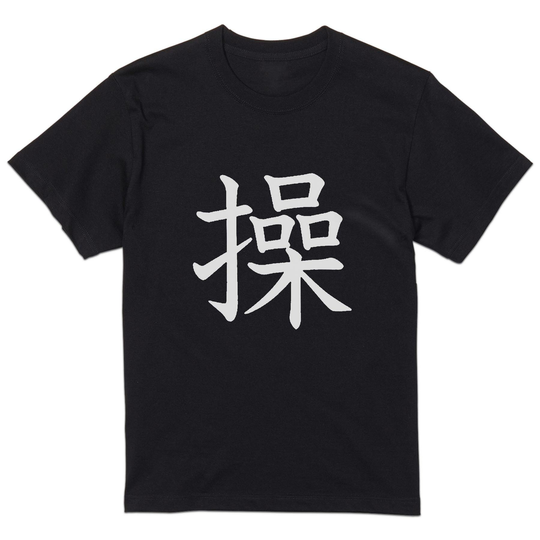tシャツ メンズ 半袖 ブラック デザイン XS S M L XL 2XL Tシャツ ティーシャツ T shirt　黒 上記で使用したデザインTシャツはこちら▼男性用半袖Tシャツ　ブラック全デザインはこちらから▼▼男性用半袖Tシャツ　ホワイ...