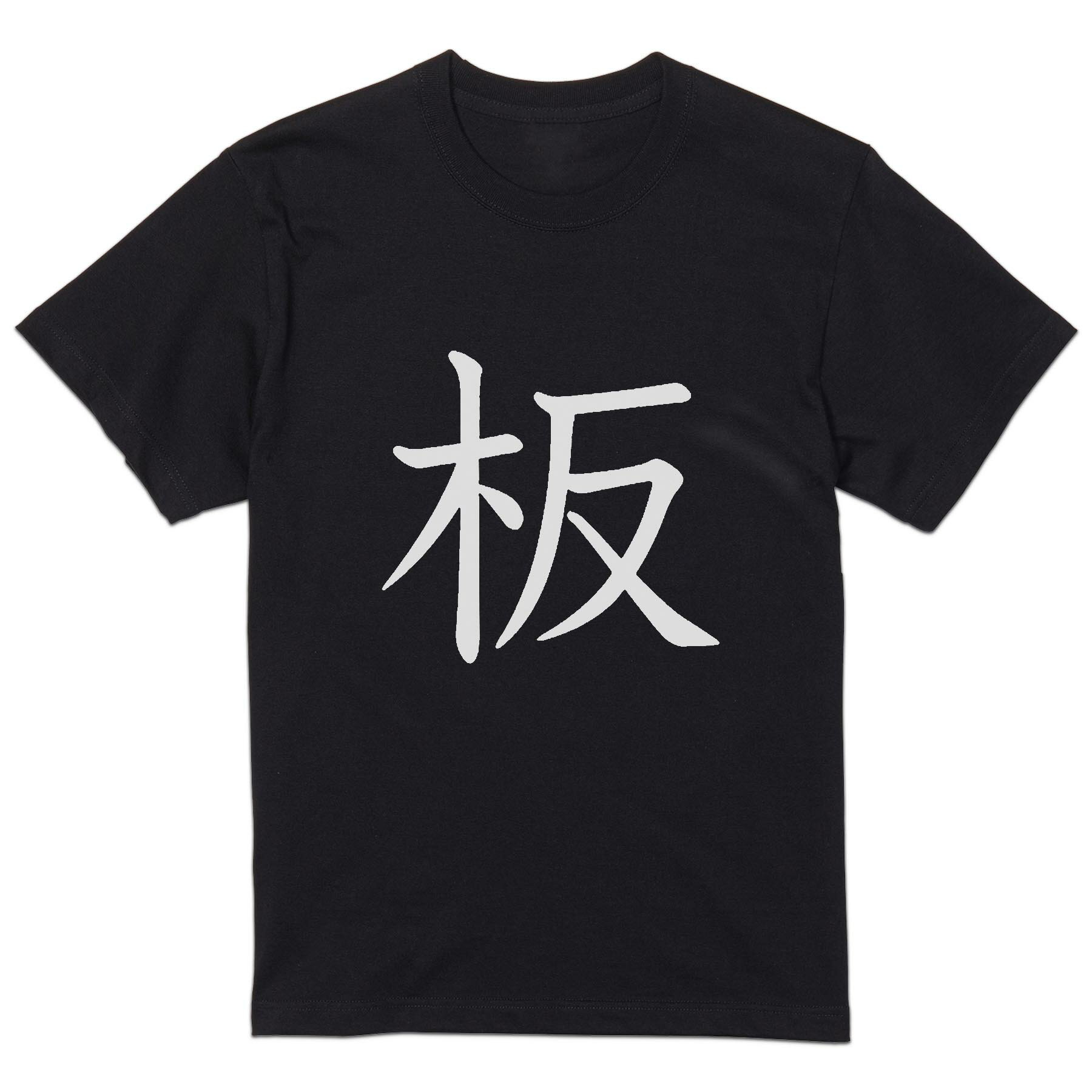 tシャツ メンズ 半袖 ブラック デザイン XS S M L XL 2XL Tシャツ ティーシャツ T shirt　黒 上記で使用したデザインTシャツはこちら▼男性用半袖Tシャツ　ブラック全デザインはこちらから▼▼男性用半袖Tシャツ　ホワイ...