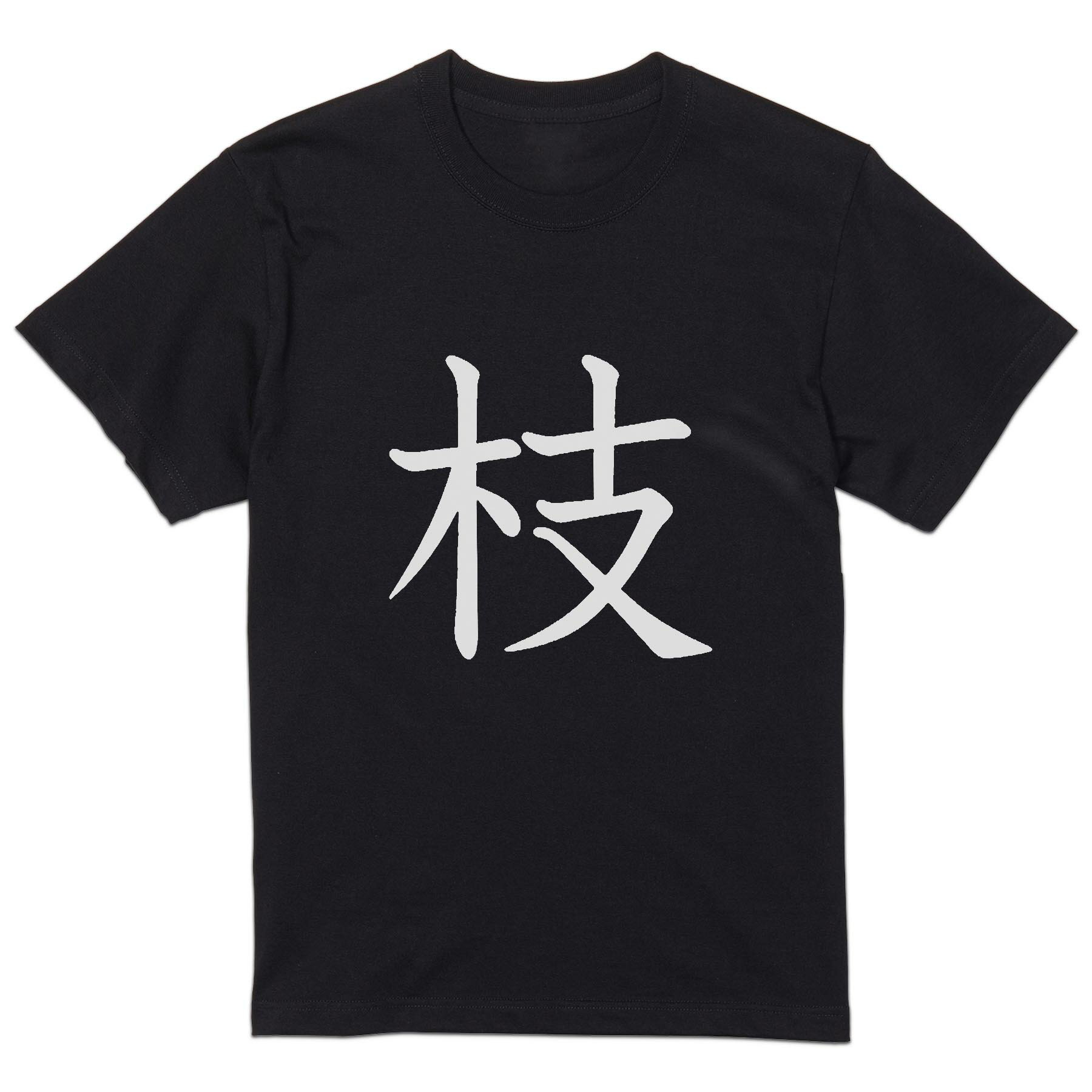 tシャツ メンズ 半袖 ブラック デザイン XS S M L XL 2XL Tシャツ ティーシャツ T shirt　黒 上記で使用したデザインTシャツはこちら▼男性用半袖Tシャツ　ブラック全デザインはこちらから▼▼男性用半袖Tシャツ　ホワイ...