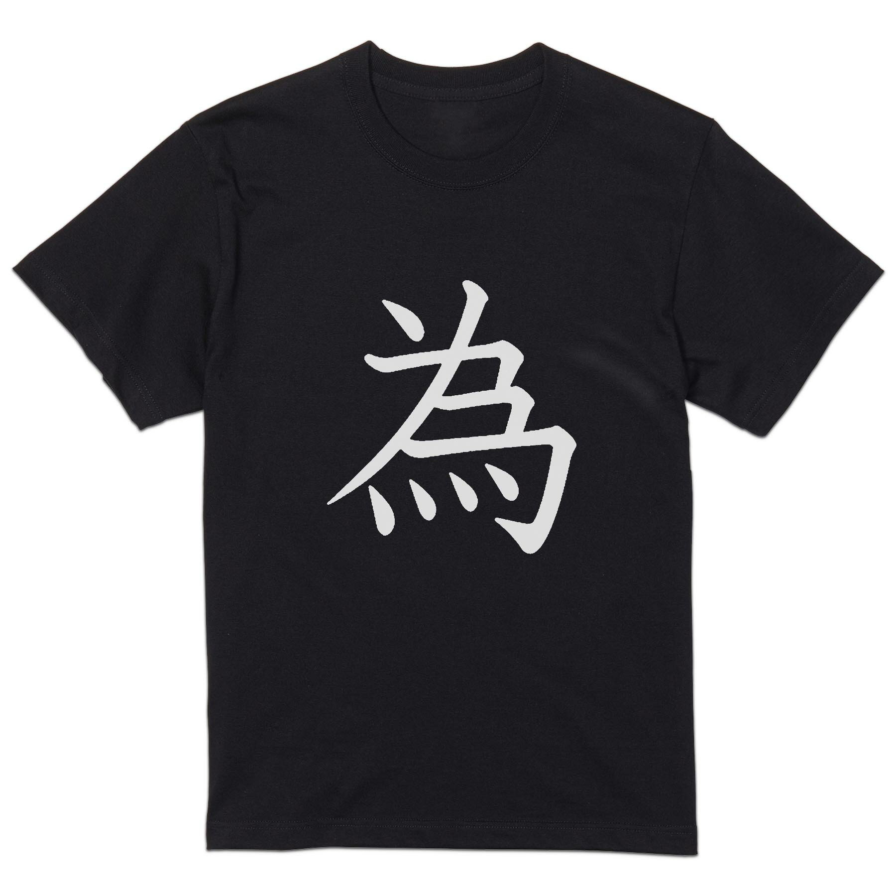 tシャツ メンズ 半袖 ブラック デザイン XS S M L XL 2XL Tシャツ ティーシャツ T shirt　黒 上記で使用したデザインTシャツはこちら▼男性用半袖Tシャツ　ブラック全デザインはこちらから▼▼男性用半袖Tシャツ　ホワイ...