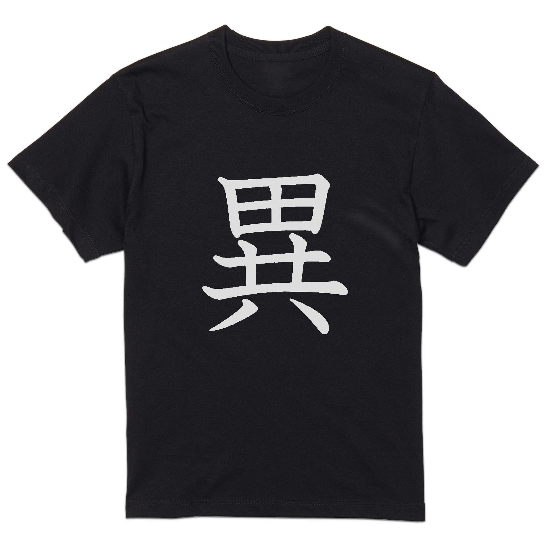 tシャツ メンズ 半袖 ブラック デザイン XS S M L XL 2XL Tシャツ ティーシャツ T shirt　黒 上記で使用したデザインTシャツはこちら▼男性用半袖Tシャツ　ブラック全デザインはこちらから▼▼男性用半袖Tシャツ　ホワイ...
