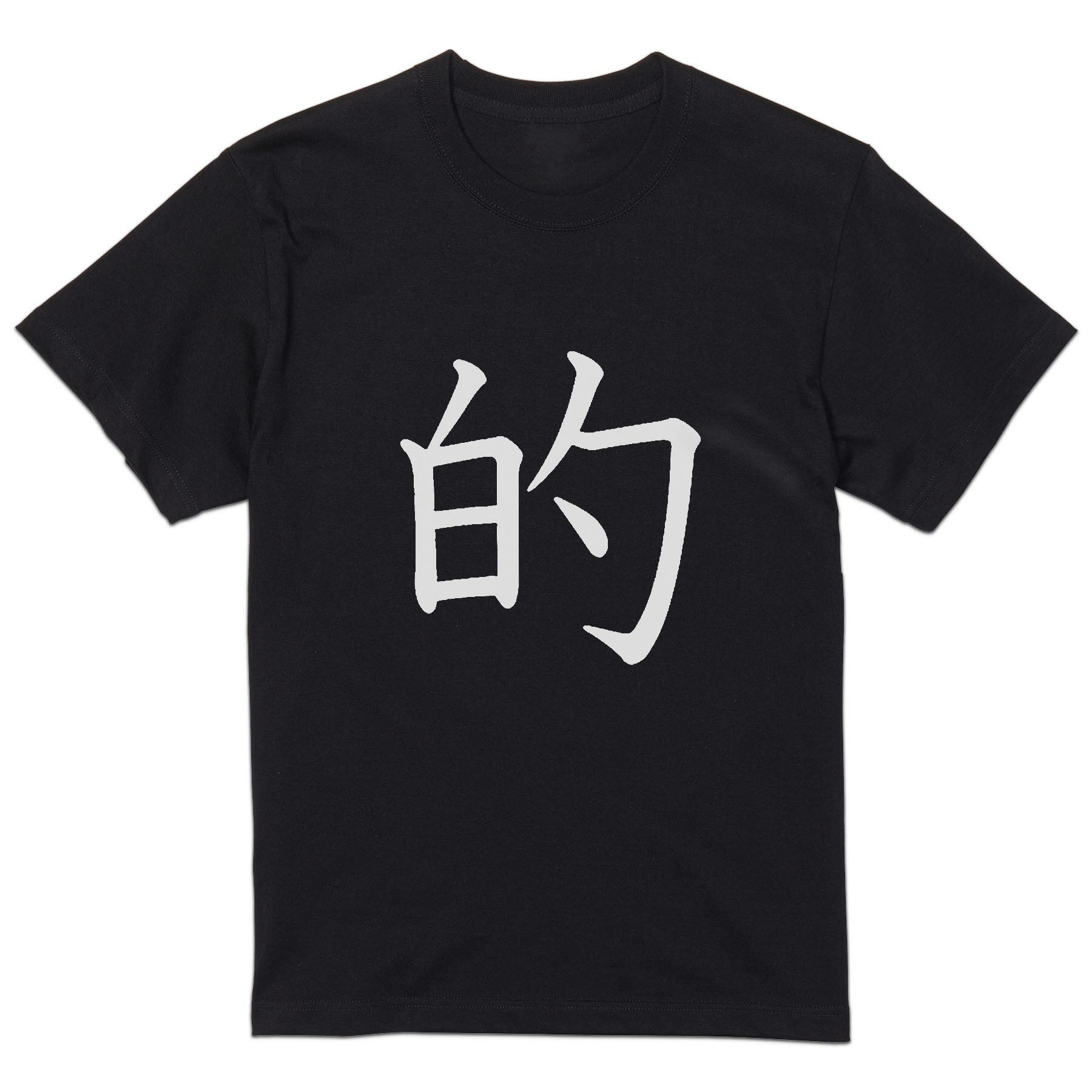 tシャツ メンズ 半袖 ブラック デザイン XS S M L XL 2XL Tシャツ ティーシャツ T shirt　黒 上記で使用したデザインTシャツはこちら▼男性用半袖Tシャツ　ブラック全デザインはこちらから▼▼男性用半袖Tシャツ　ホワイ...