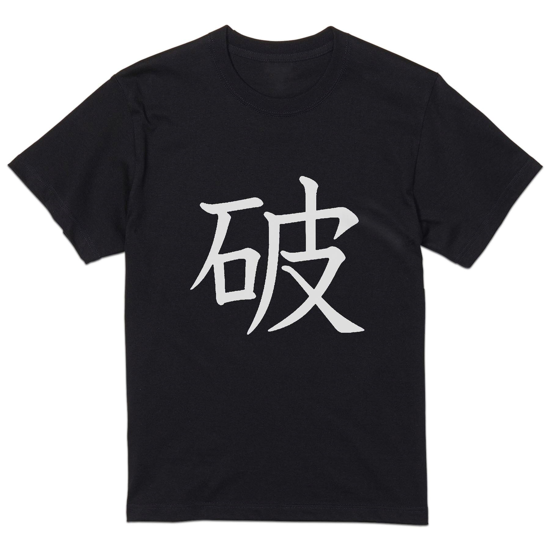 tシャツ メンズ 半袖 ブラック デザイン XS S M L XL 2XL Tシャツ ティーシャツ T shirt　黒 上記で使用したデザインTシャツはこちら▼男性用半袖Tシャツ　ブラック全デザインはこちらから▼▼男性用半袖Tシャツ　ホワイ...