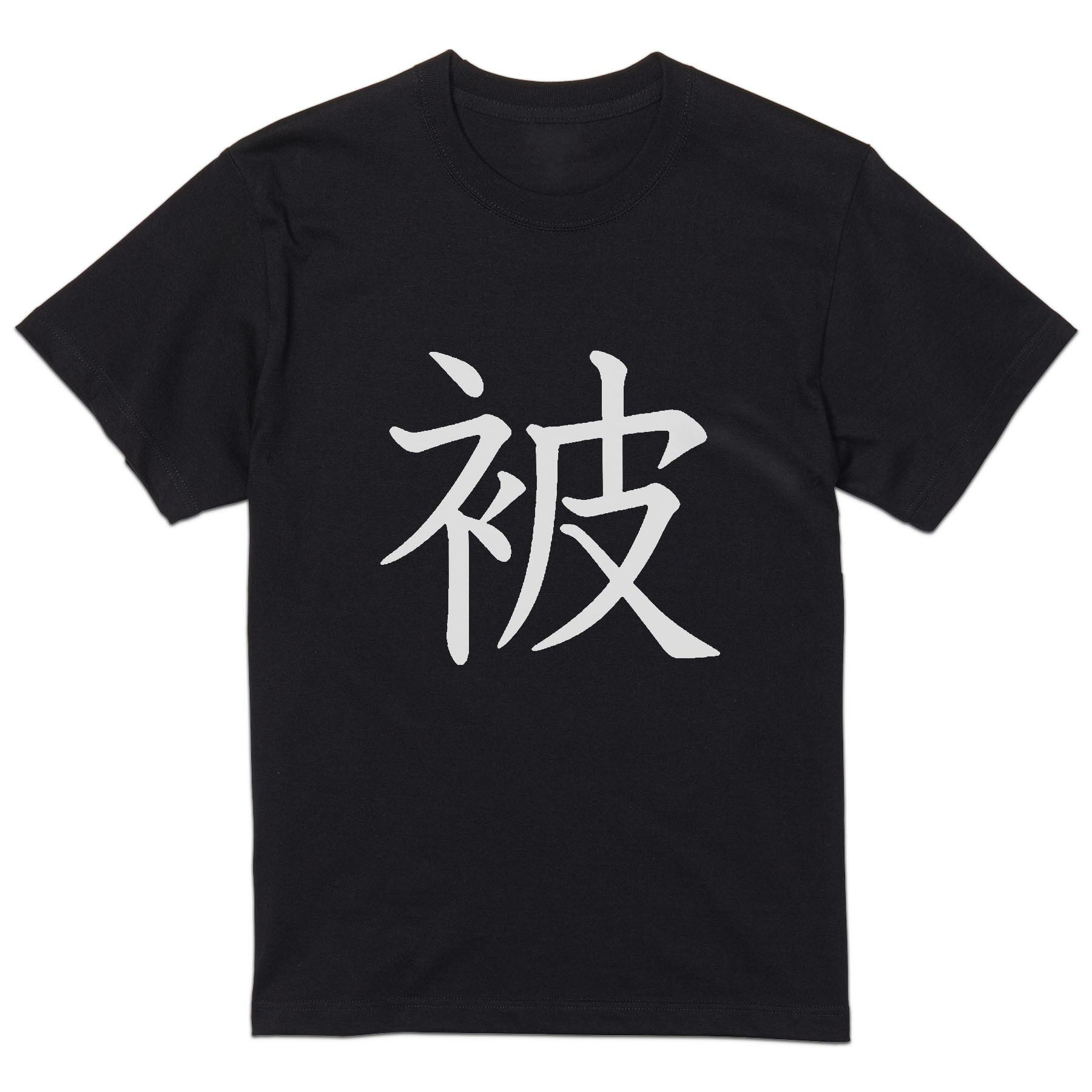 tシャツ メンズ 半袖 ブラック デザイン XS S M L XL 2XL Tシャツ ティーシャツ T shirt　黒 上記で使用したデザインTシャツはこちら▼男性用半袖Tシャツ　ブラック全デザインはこちらから▼▼男性用半袖Tシャツ　ホワイ...