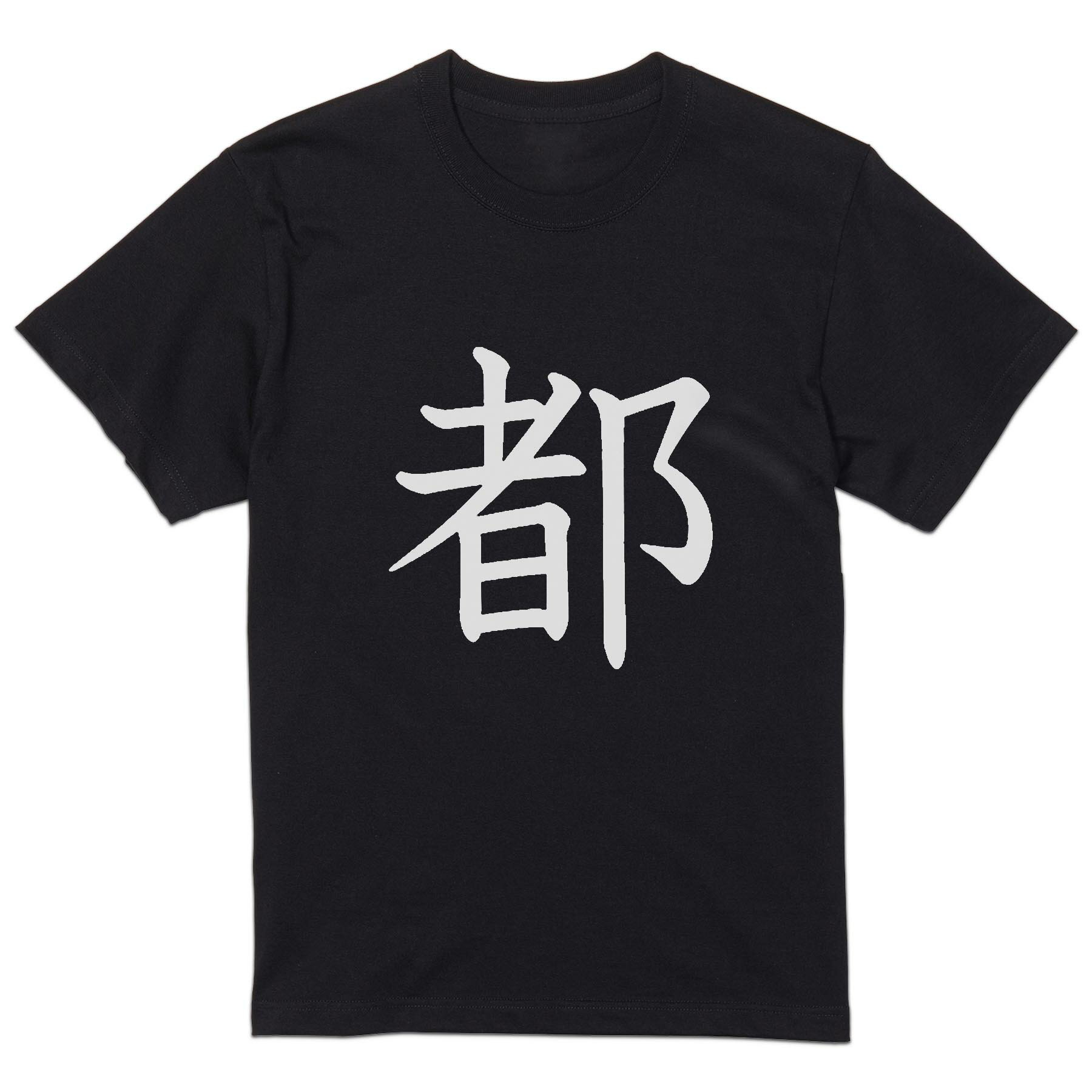 tシャツ メンズ 半袖 ブラック デザイン XS S M L XL 2XL Tシャツ ティーシャツ T shirt　黒 上記で使用したデザインTシャツはこちら▼男性用半袖Tシャツ　ブラック全デザインはこちらから▼▼男性用半袖Tシャツ　ホワイ...