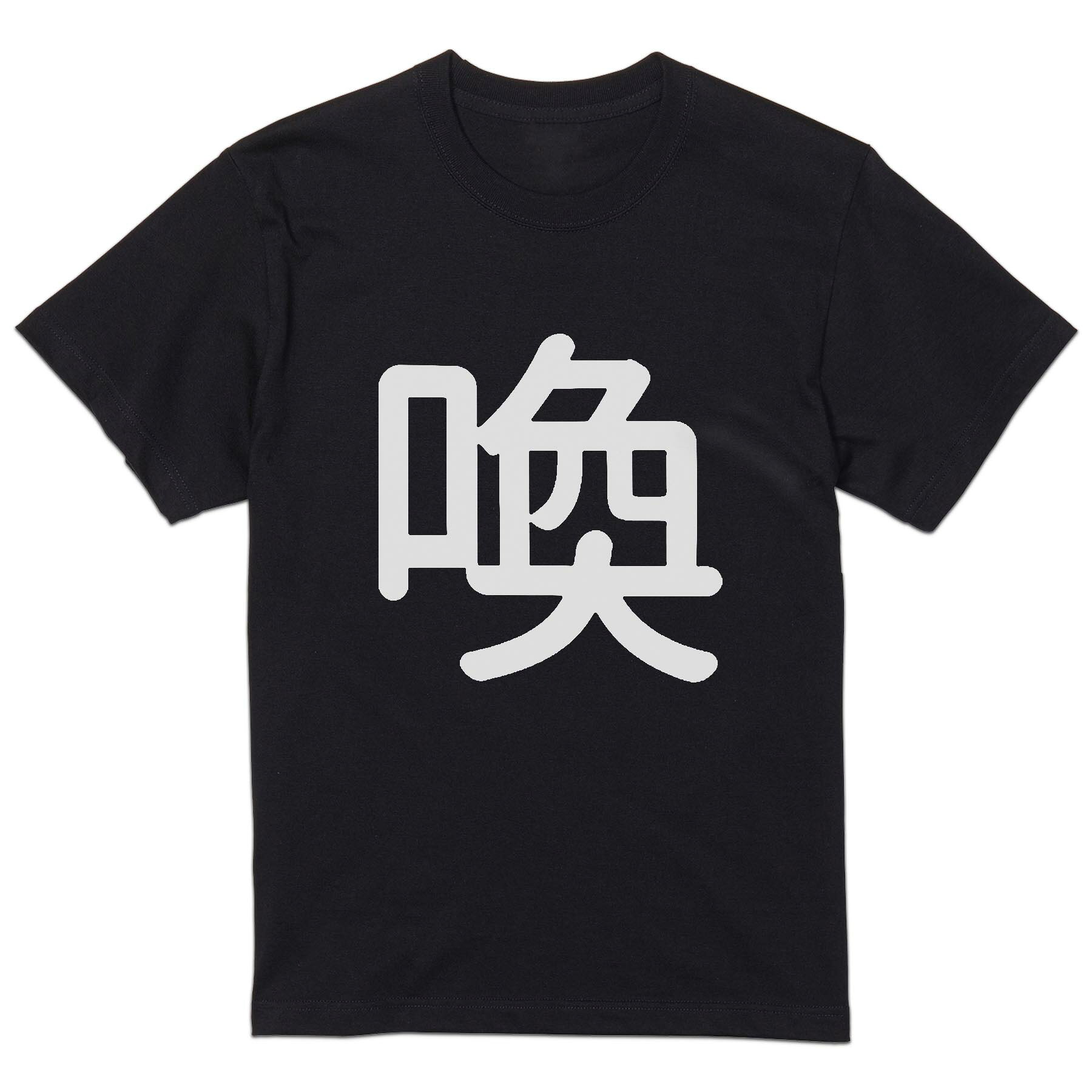 tシャツ メンズ 半袖 ブラック デザイン XS S M L XL 2XL Tシャツ ティーシャツ T shirt　黒 上記で使用したデザインTシャツはこちら▼男性用半袖Tシャツ　ブラック全デザインはこちらから▼▼男性用半袖Tシャツ　ホワイ...
