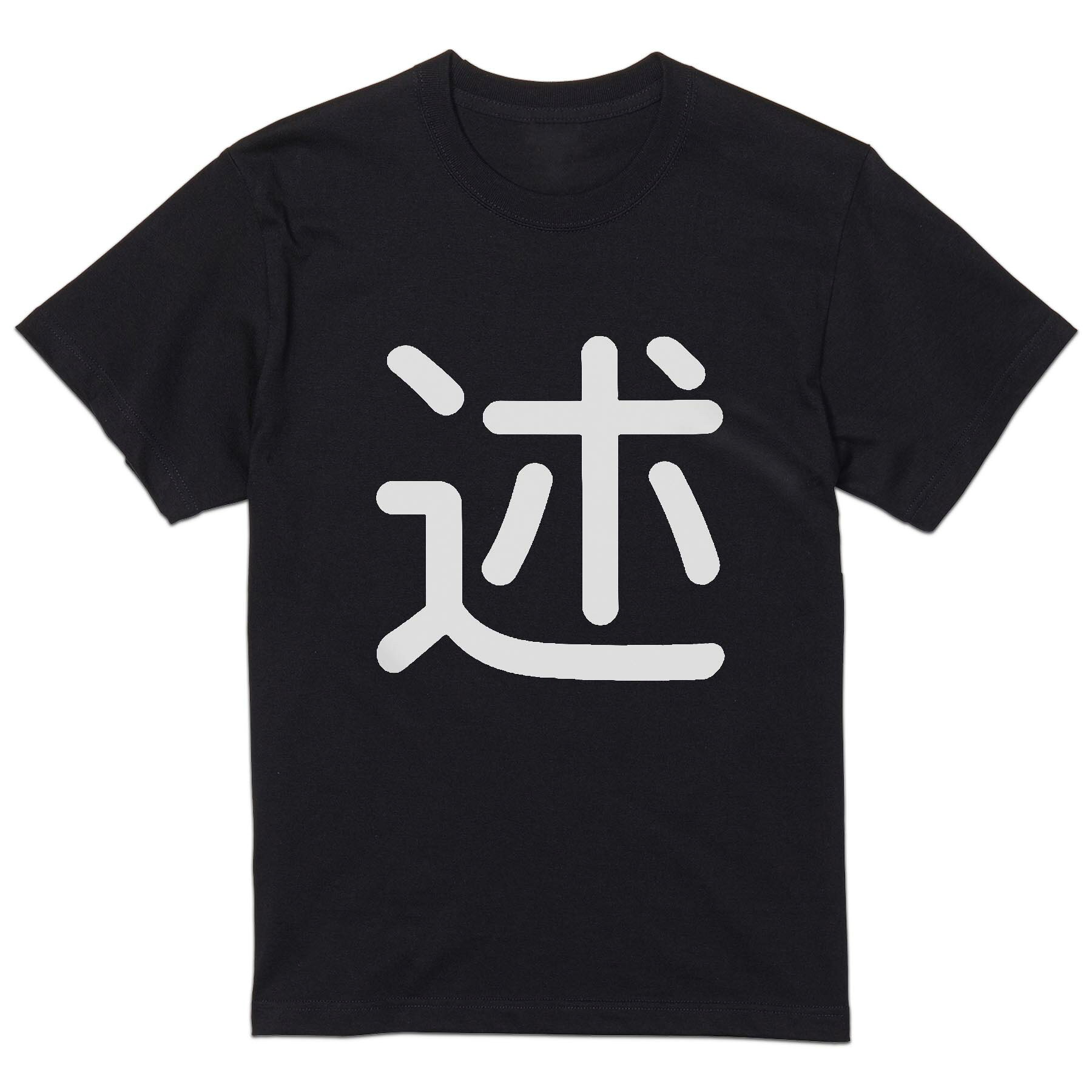 tシャツ メンズ 半袖 ブラック デザイン XS S M L XL 2XL Tシャツ ティーシャツ T shirt　黒 上記で使用したデザインTシャツはこちら▼男性用半袖Tシャツ　ブラック全デザインはこちらから▼▼男性用半袖Tシャツ　ホワイ...
