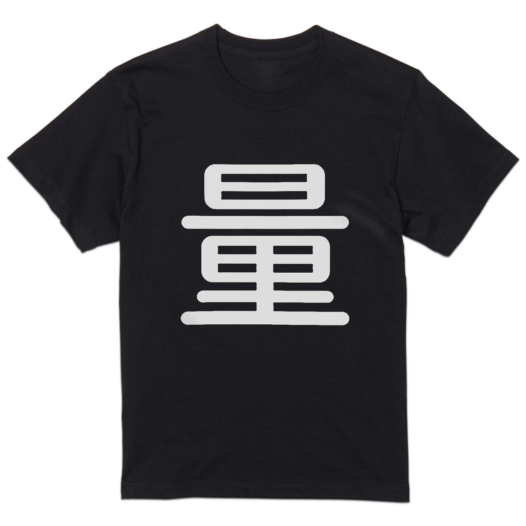 tシャツ メンズ 半袖 ブラック デザイン XS S M L XL 2XL Tシャツ ティーシャツ T shirt　黒 上記で使用したデザインTシャツはこちら▼男性用半袖Tシャツ　ブラック全デザインはこちらから▼▼男性用半袖Tシャツ　ホワイ...