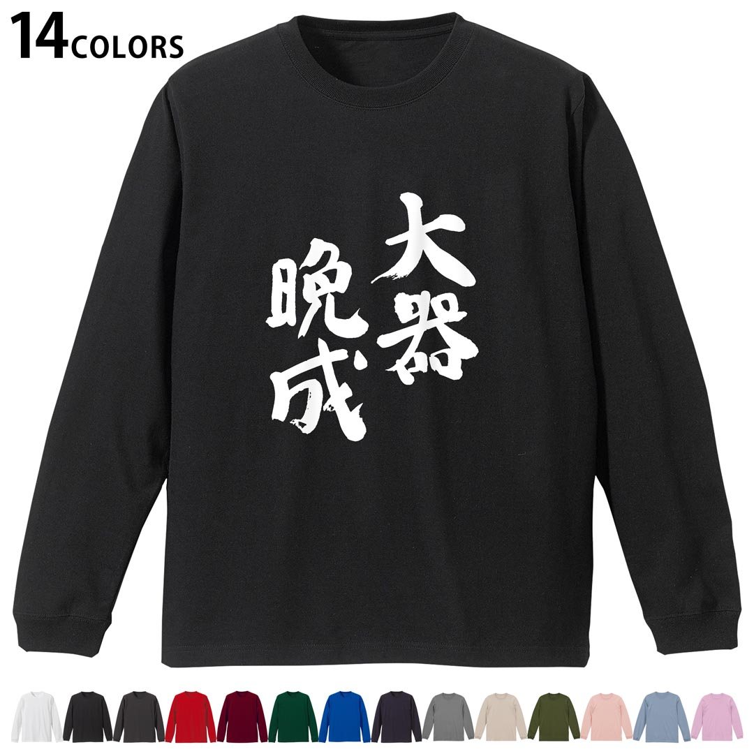 選べる14カラー tシャツ メンズ レディース ユニセックス unisex 長袖 デザイン XS S M L XL 2XL Tシャツ ティーシャツ T shirtホワイト ミックスグレー ブラック レッド バーガンディ アイビーグリーン ロ...